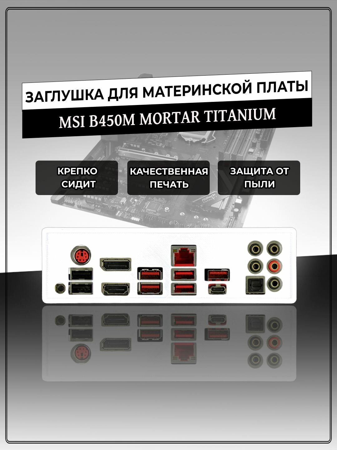 Заглушка для материнской платы MSI B450M MORTAR TITANIUM