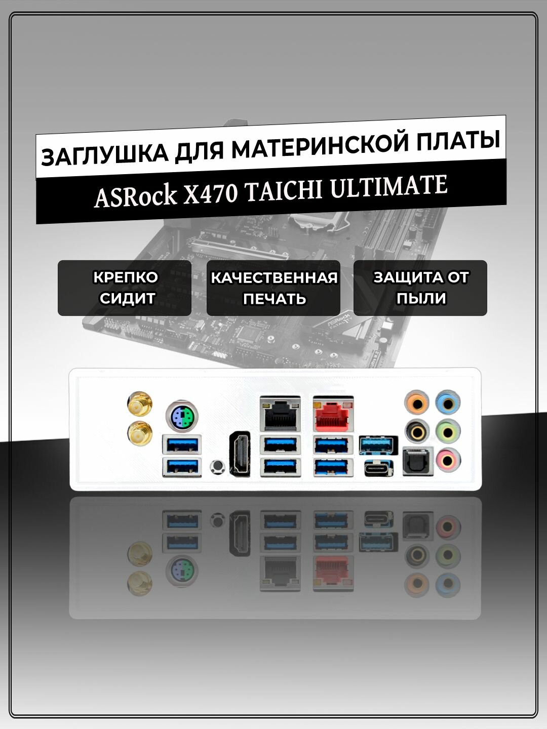 Заглушка для материнской платы ASRock X470 TAICHI ULTIMATE