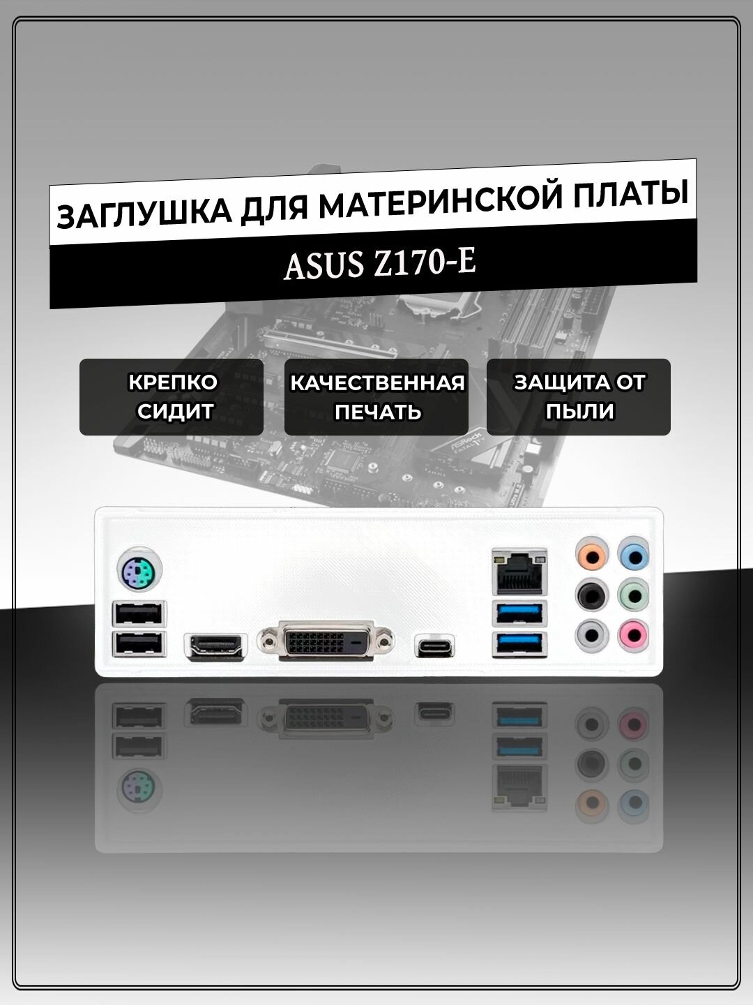 Заглушка для материнской платы ASUS Z170-E