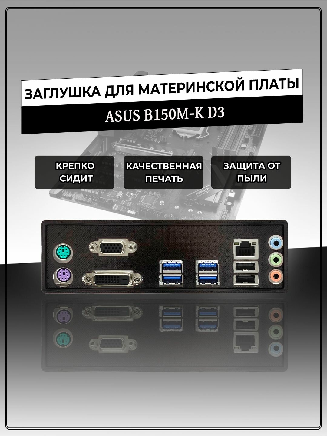 Заглушка для материнской платы ASUS B150M-K D3