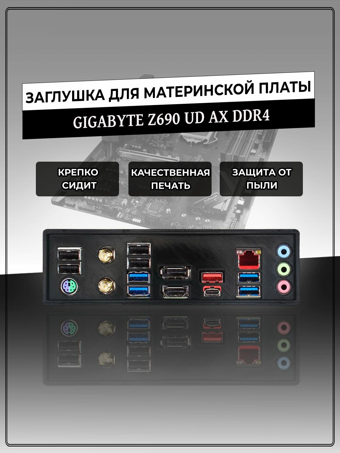 Заглушка для материнской платы GIGABYTE Z690 UD AX DDR4