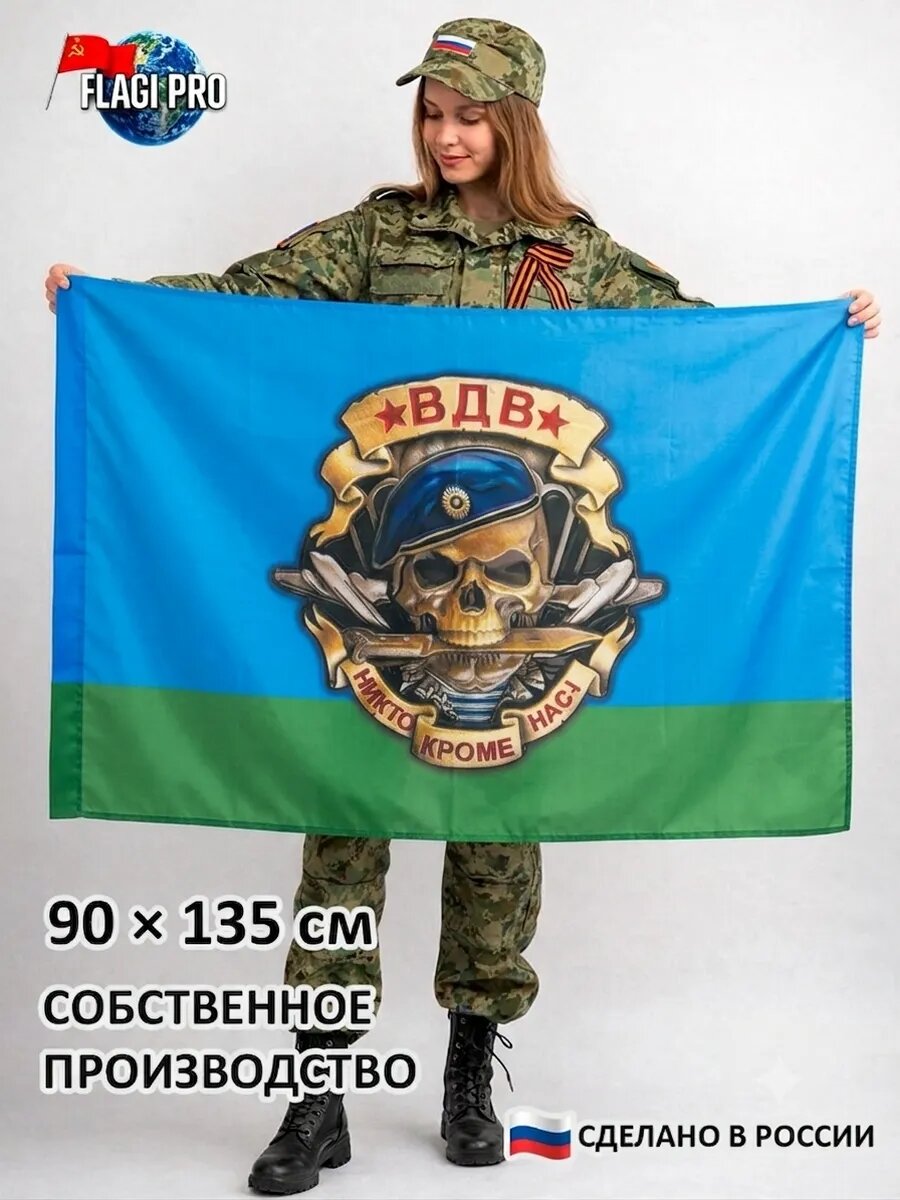 Флаг ВДВ, Никто кроме нас большой 90х135