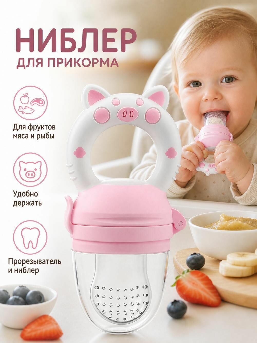 Ниблер для прикорма силиконовый, Ниблер с силиконовой сеточкой с 3 насадками