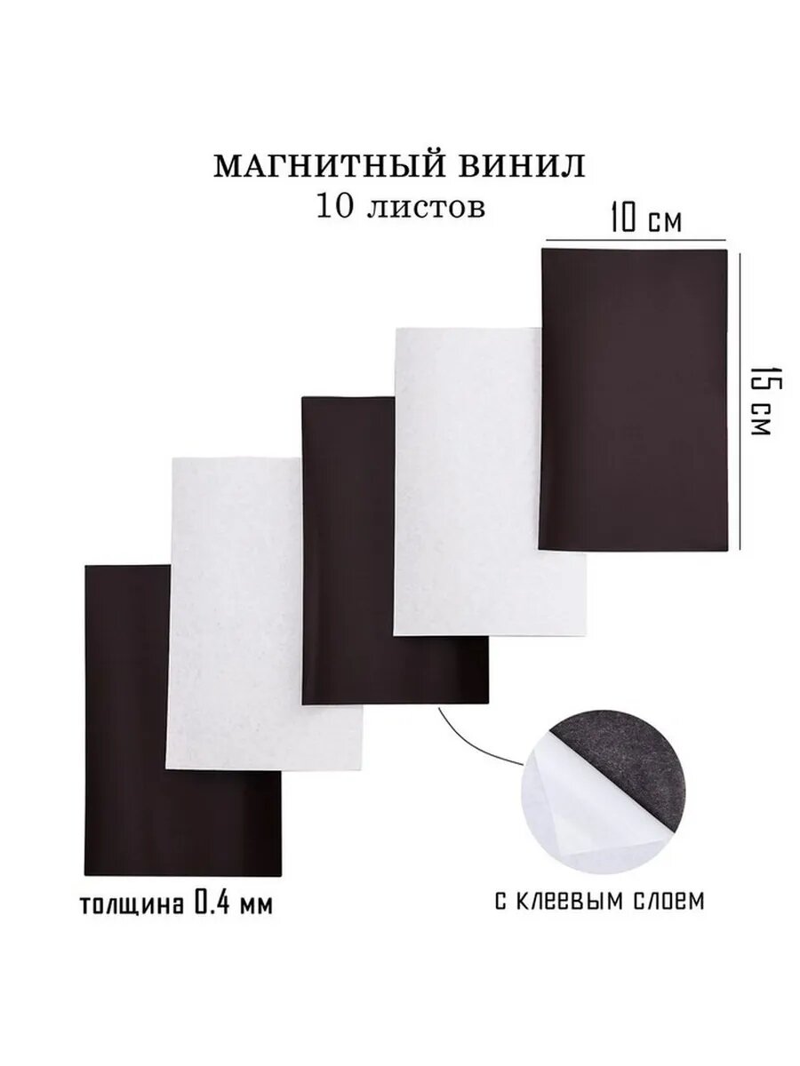 Магнитный винил с клеевым слоем — 10 шт
