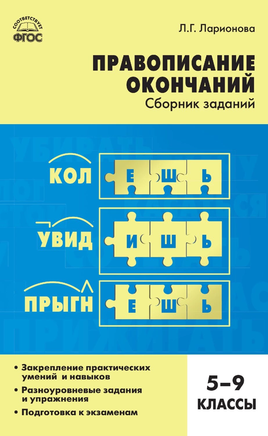 Правописание окончаний. Сборник заданий. 5–9 классы [Цифровая книга]