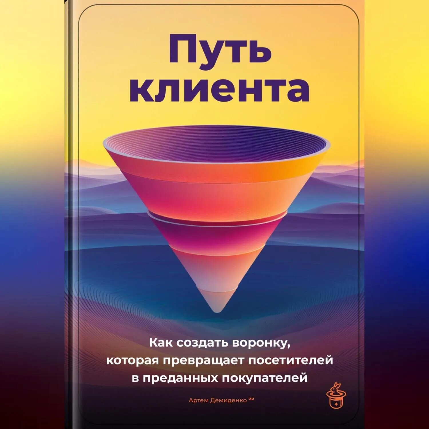Путь клиента: Как создать воронку, которая превращает посетителей в преданных покупателей [Аудиокнига]