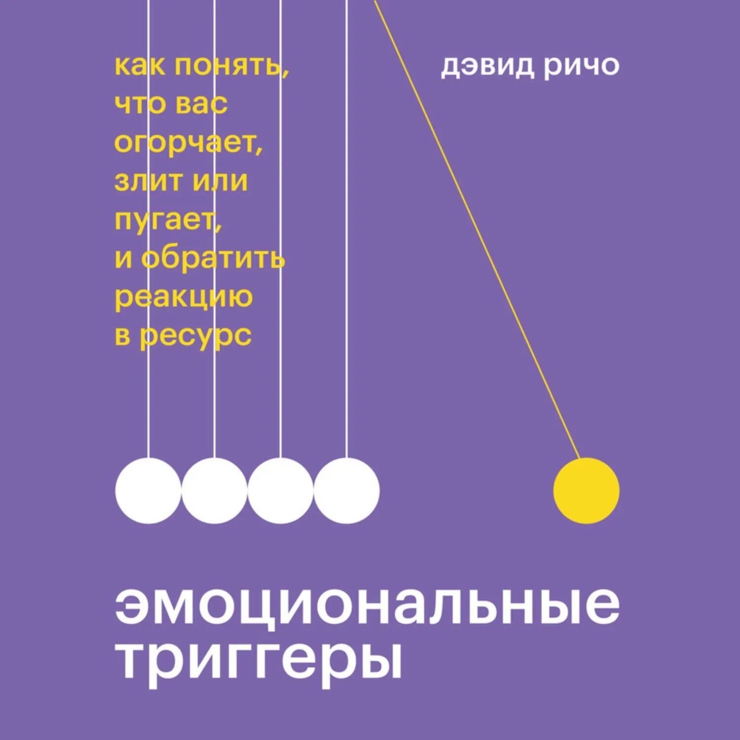 Эмоциональные триггеры. Саммари. Как понять, что вас огорчает, злит или пугает, и обратить реакцию в ресурс [Аудиокнига]