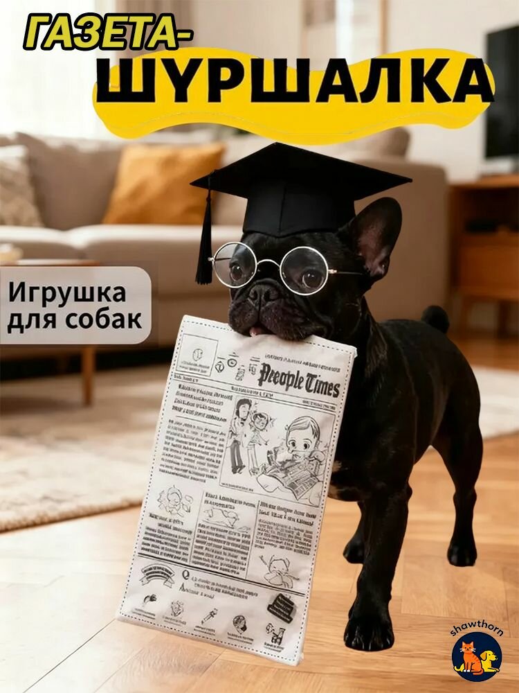 Шуршащая игрушка для собак "Газета-шуршалка собачья шуршалка газетная шуршалка