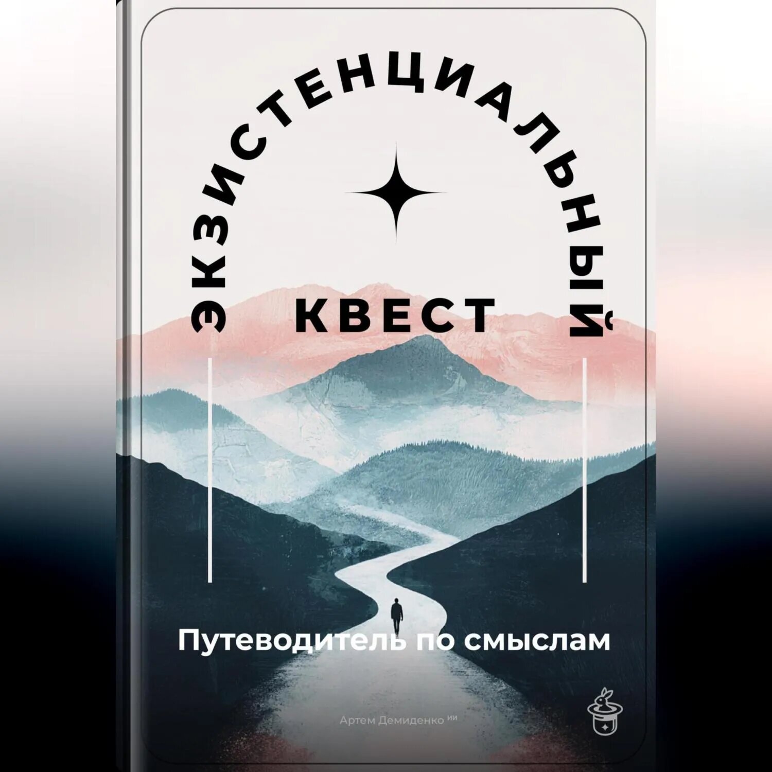 Экзистенциальный квест: Путеводитель по смыслам [Аудиокнига]