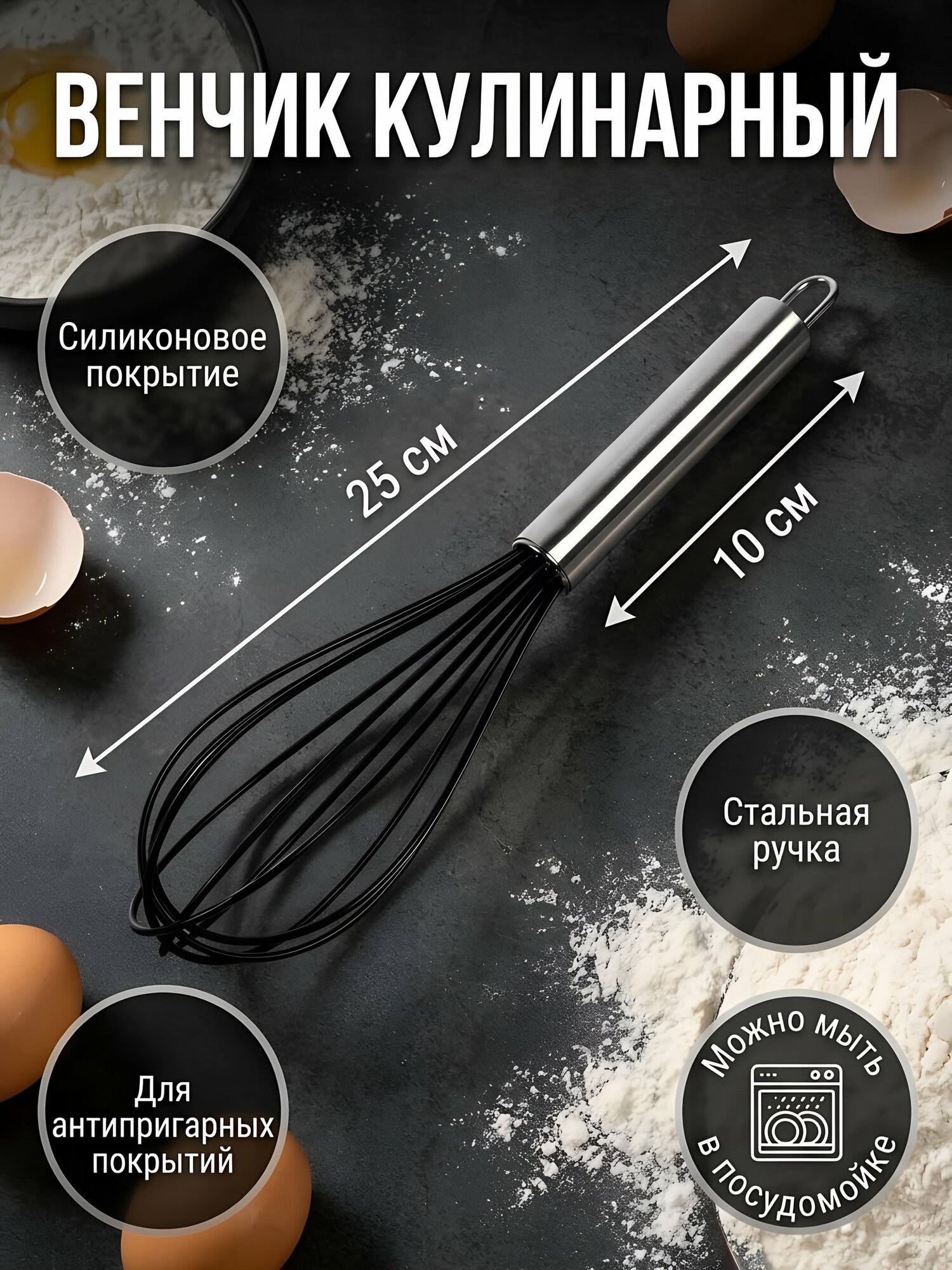 Профессиональный силиконовый венчик Daniks Stark YW-KT258-1, 25 см, черный, для взбивания, подходит для антипригарного покрытия