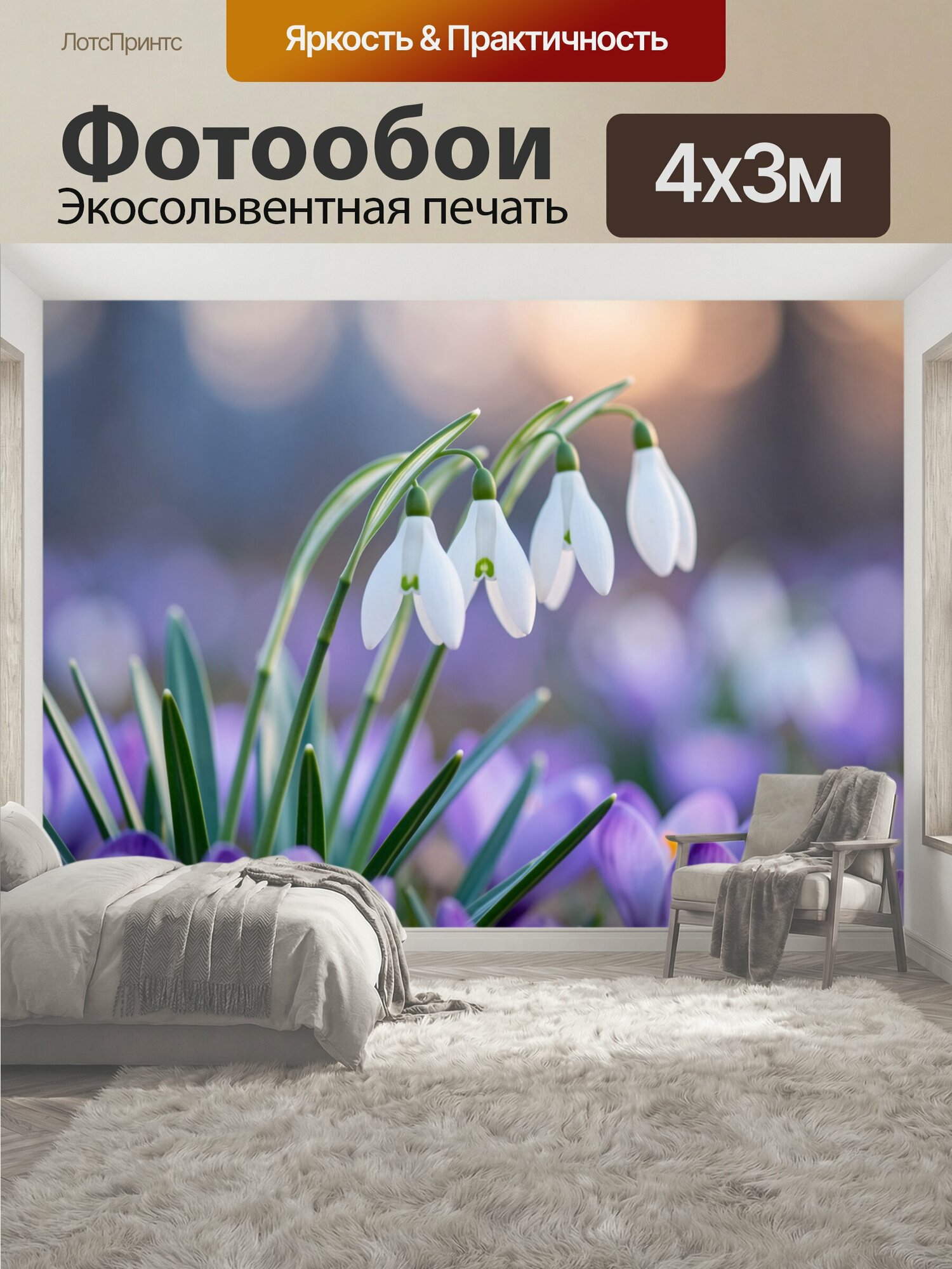Фотообои "Подснежники и крокусы весной. Нежный весенний сюжет с белыми поникающими цветами и фиолетовыми первоцветами на размытом фоне. Мягкий." 400x300 см. экосольвентная печать