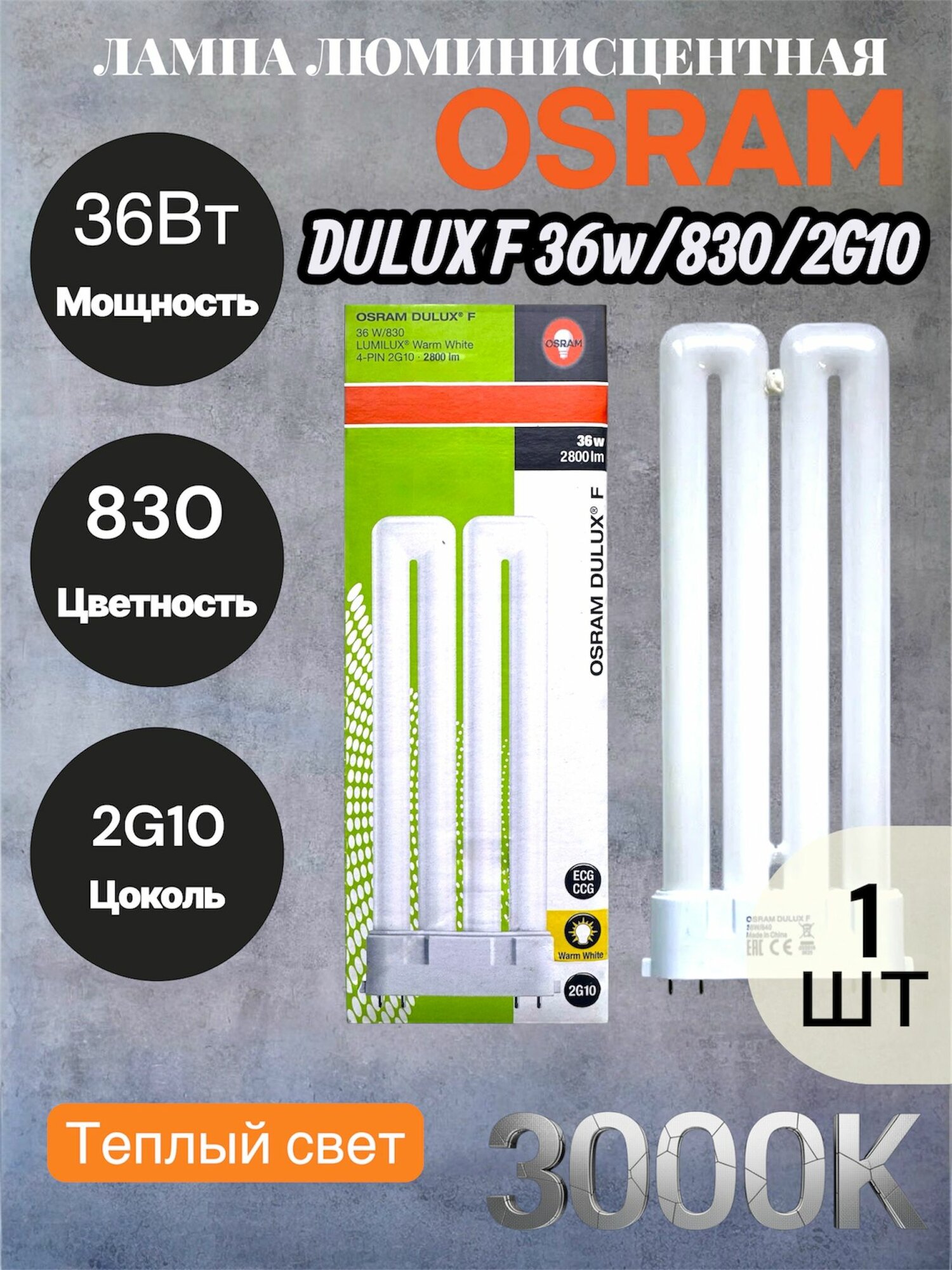 Лампа люминесцентная OSRAM DULUX F 36w/830/2G10
