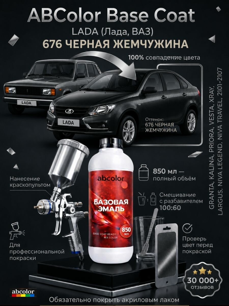ABColor Автоэмаль, краска для машины LADA (Лада, ВАЗ) 676 Черная жемчужина 850мл