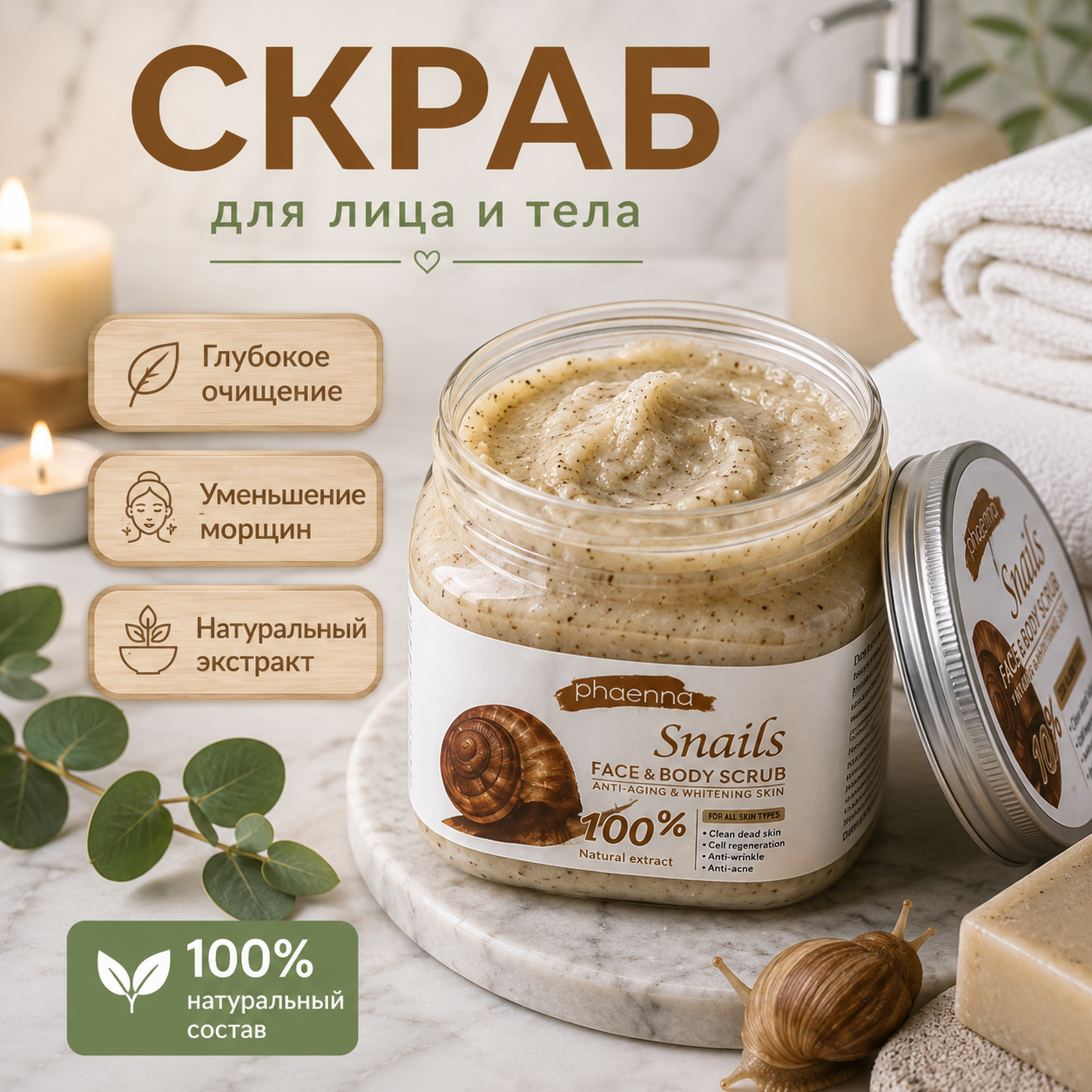 Скраб для тела Phaenna, с улиткой, для сияния кожи, тонизирования, увлажнения и питания — фото 1
