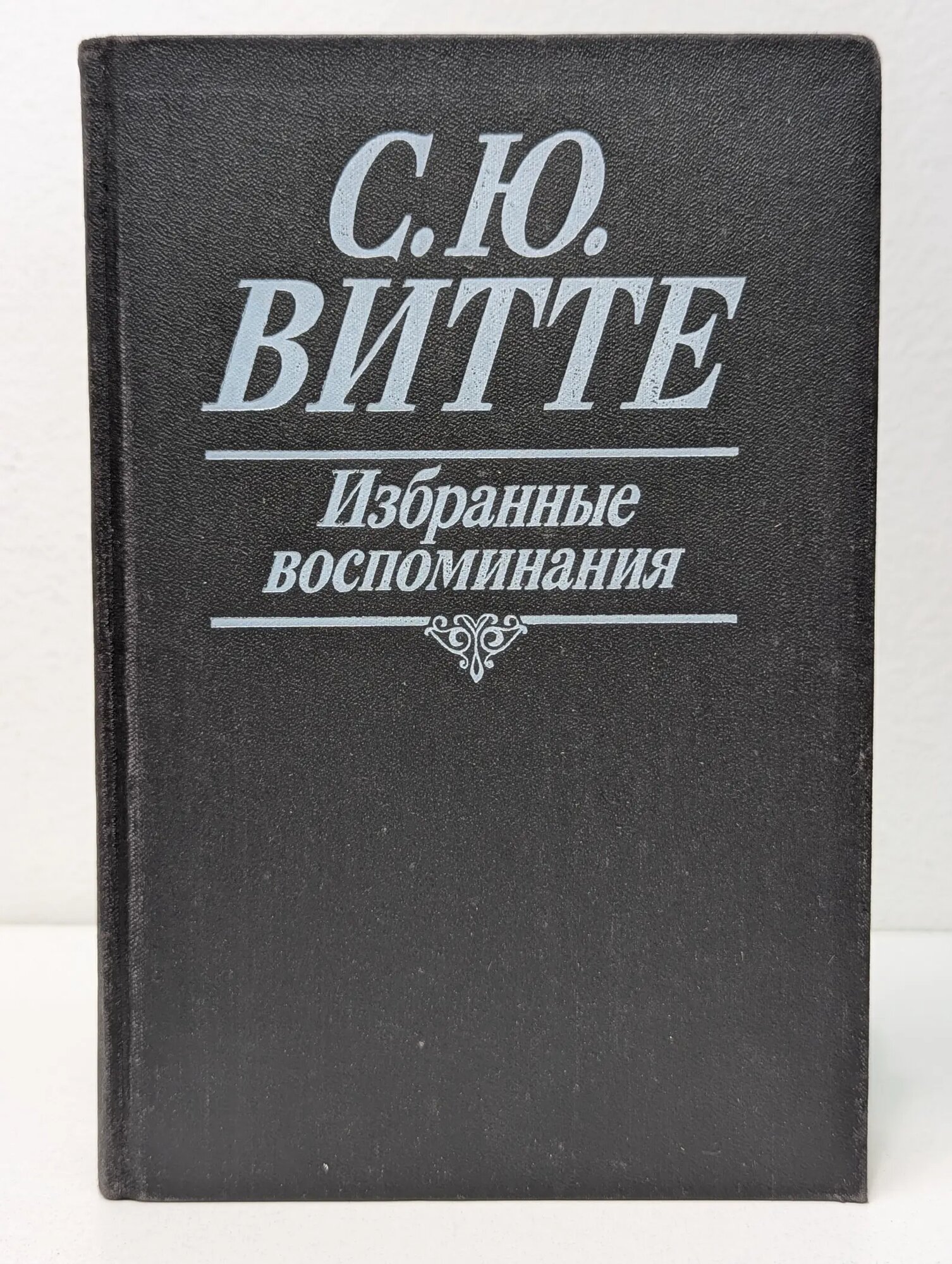 Сергей Витте. Избранные воспоминания. 1849-1911 Витте Сергей Юльевич 1991