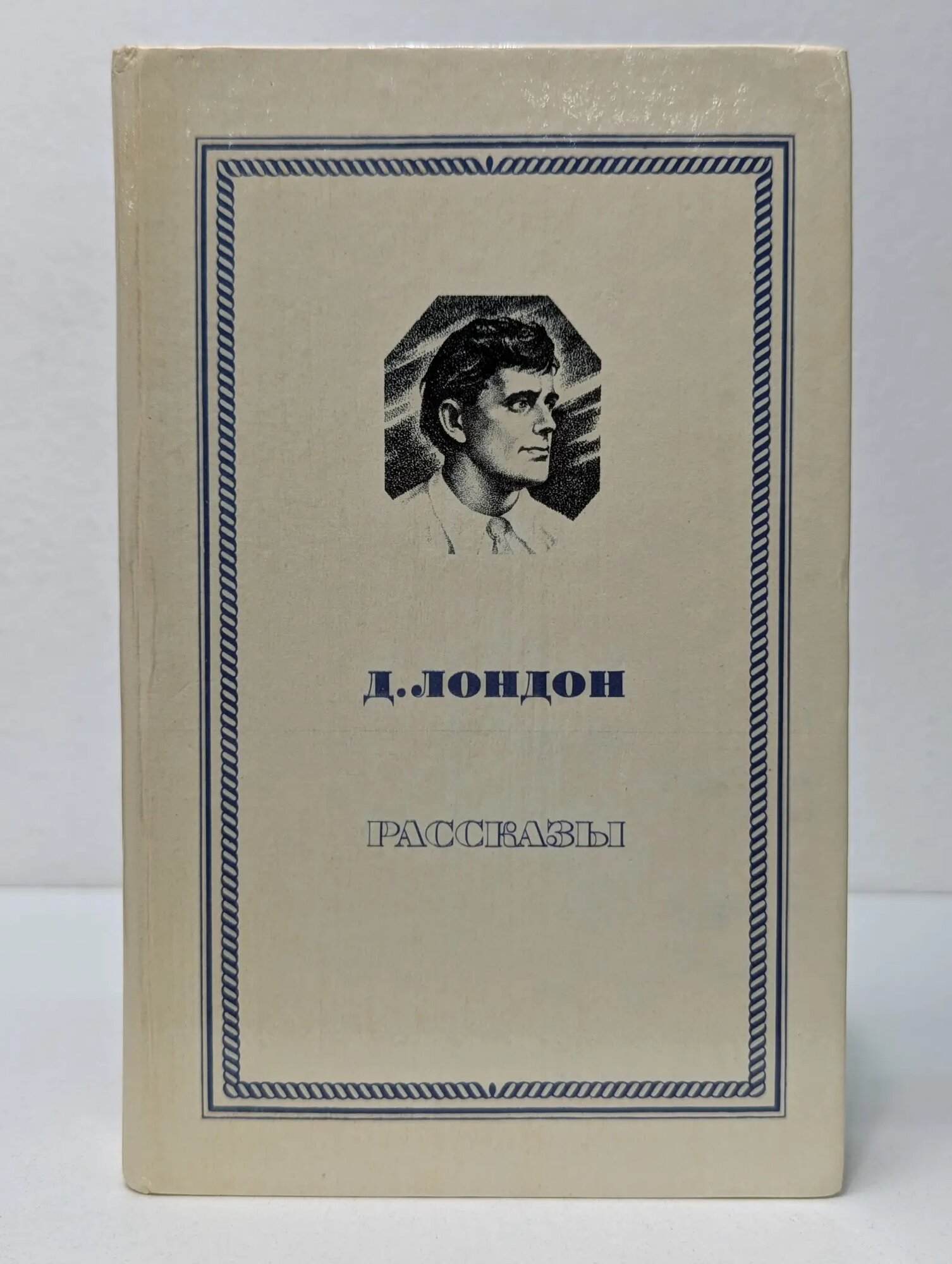 Рассказы Лондон Джек 1980