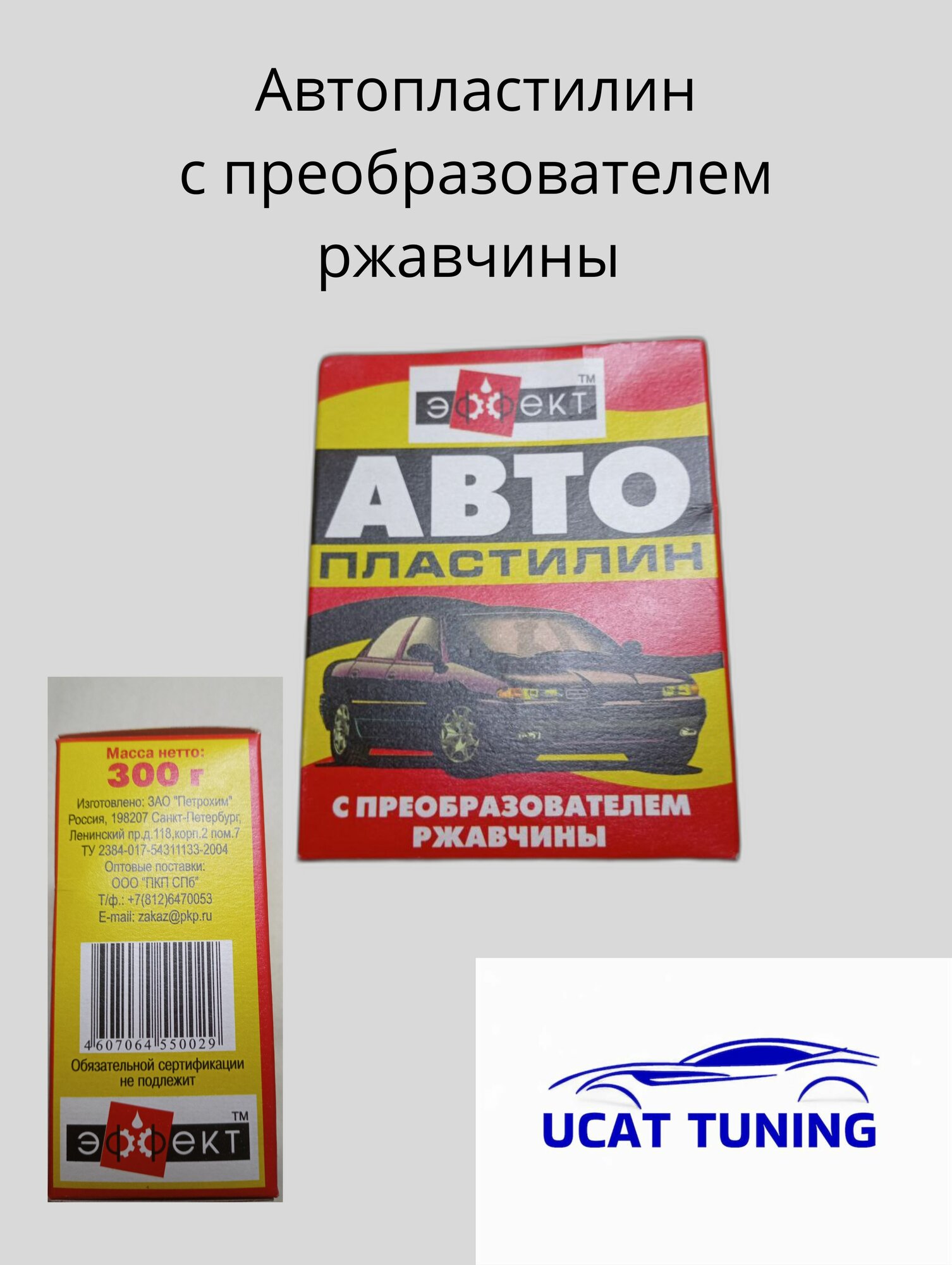 Автопластилин с преобразователем ржавчины