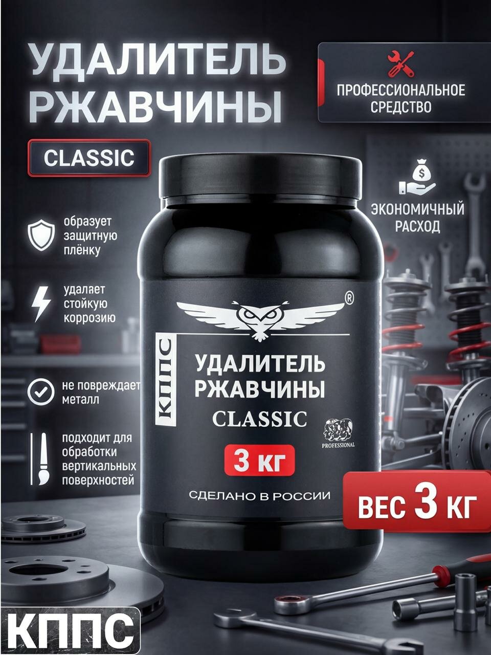 Кппс Удалитель ржавчины CLASSIC (банка 3кг) антикоррозионный гель / Антикор / Преобразователь ржавчины