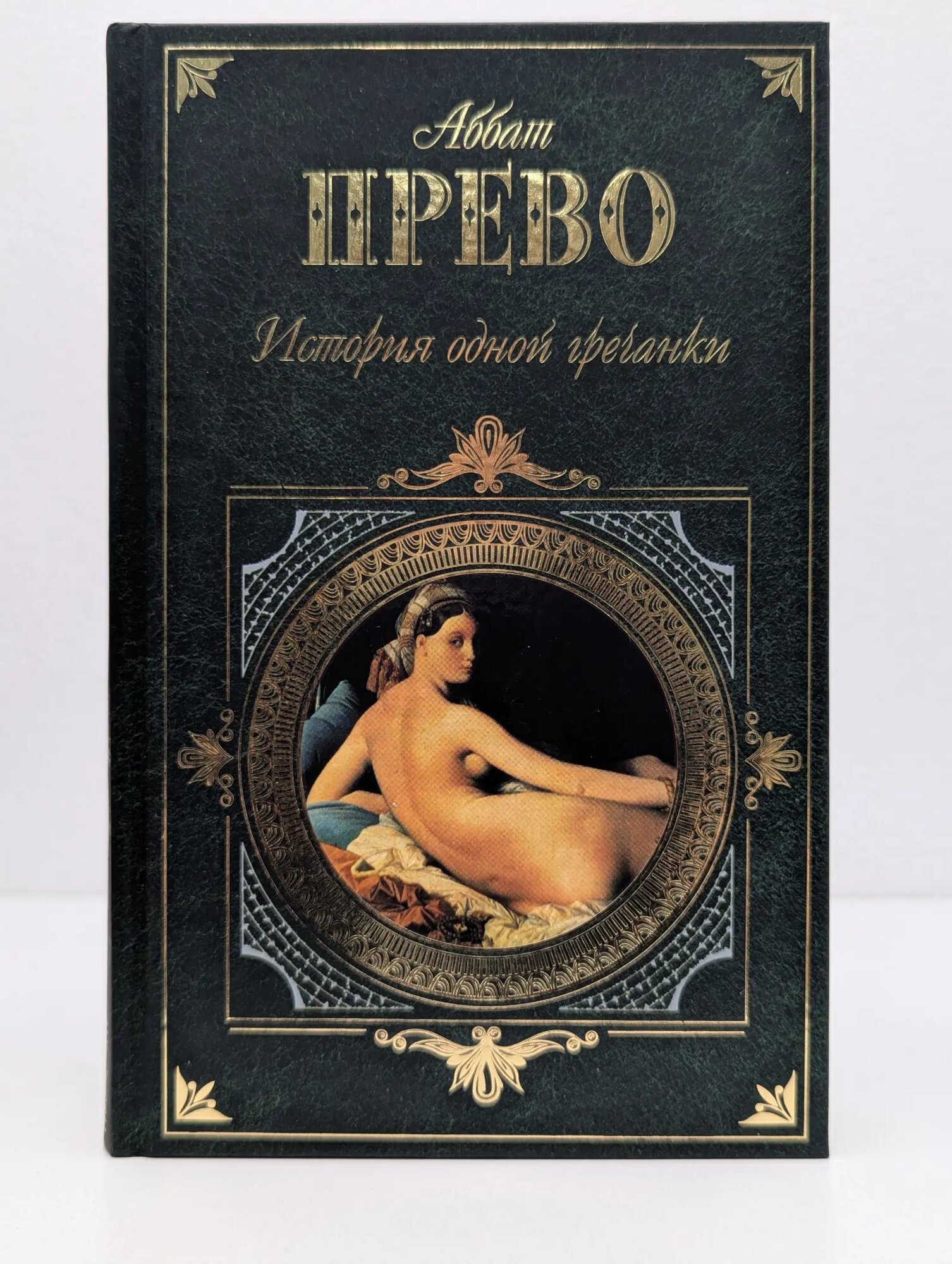 Зарубежная классика. История одной гречанки Прево Антуан-Франсуа 2007