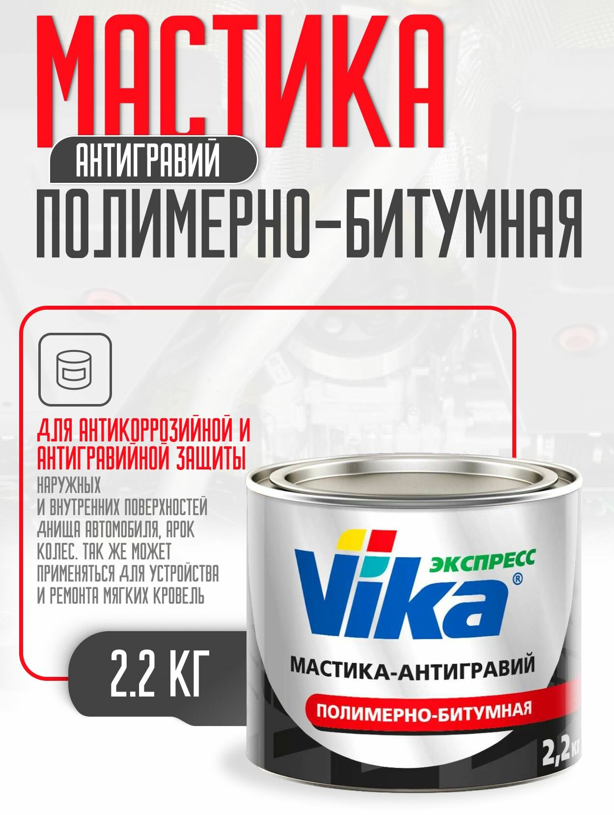 Антигравий, мастика полимерно-битумная Vika, 1 кг для авто защита днища кузова
