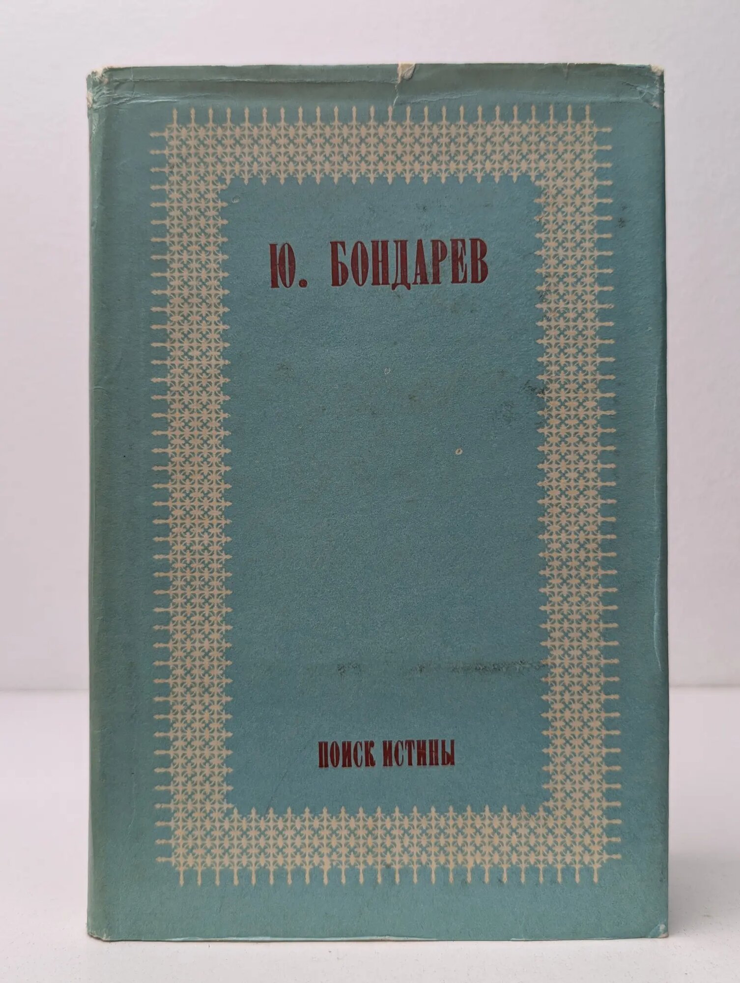 Библиотека О времени и о себе. Поиск истины Бондарев Юрий Васильевич 1979
