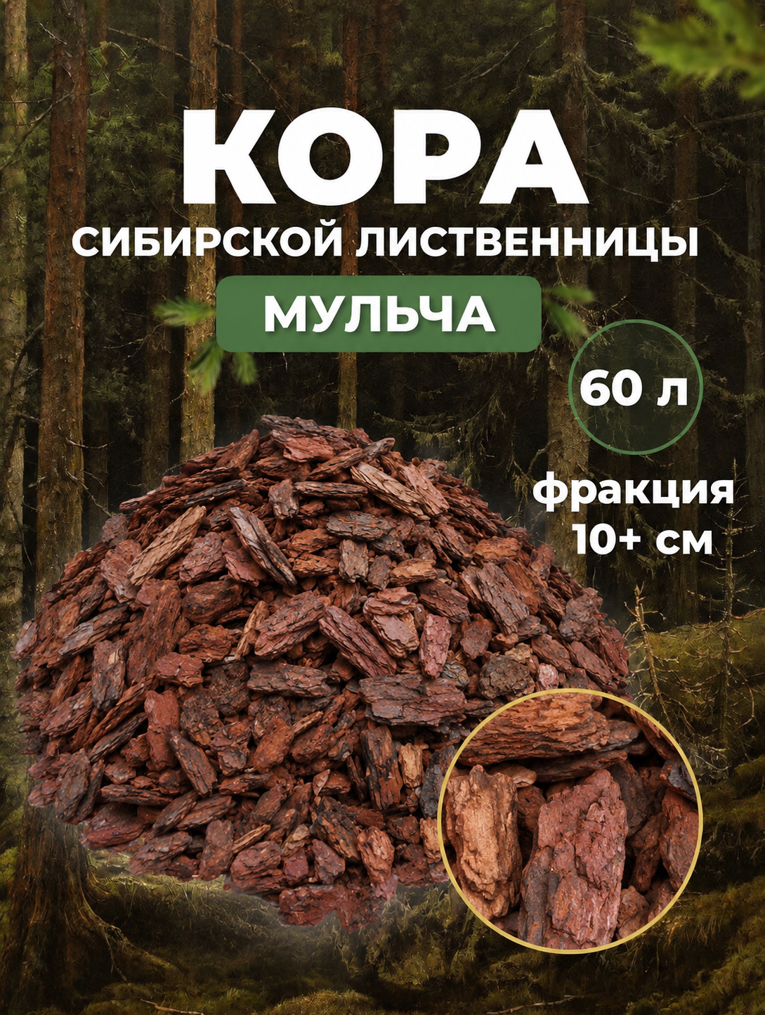Мульча Кора лиственницы 60 литров фракция 10+ см, крупная , грунт для сада и огорода