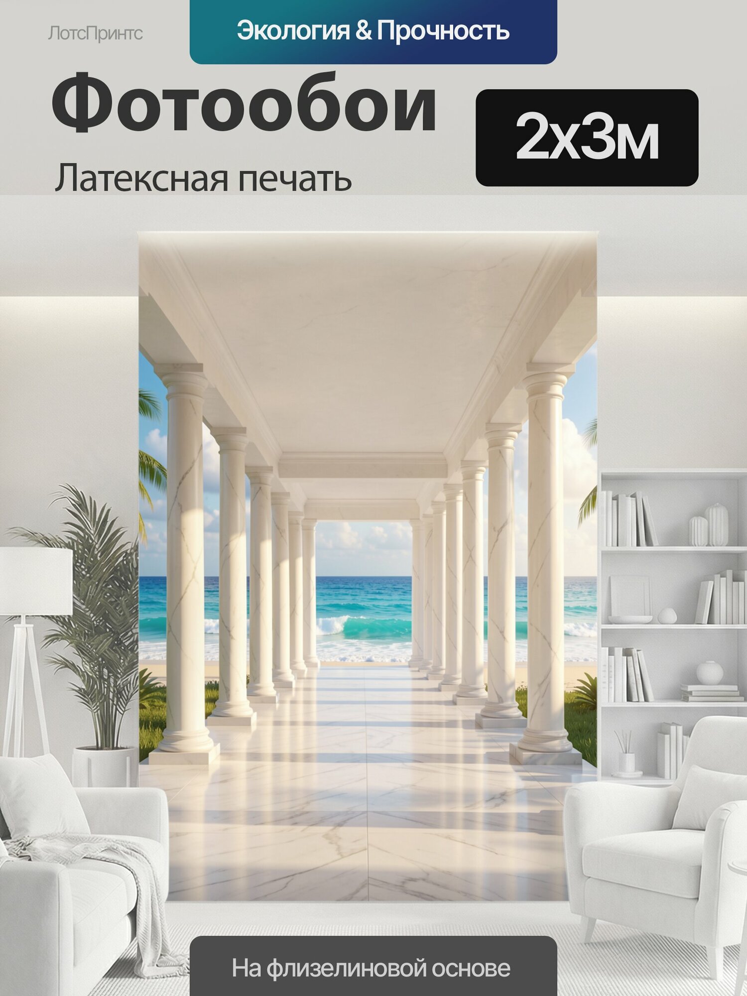 Фотообои моющиеся ударопрочные "Морская терраса с колоннами. Роскошная светлая архитектурная галерея с мраморными опорами, ведущая к лазурному." 200x300 см. латексная печать