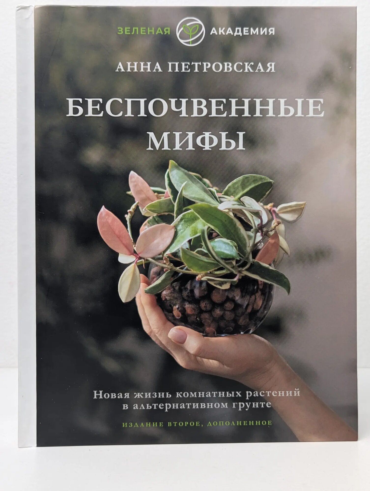 Зеленая Академия. Беспочвенные мифы Петровская Анна Вячеславовна 2025