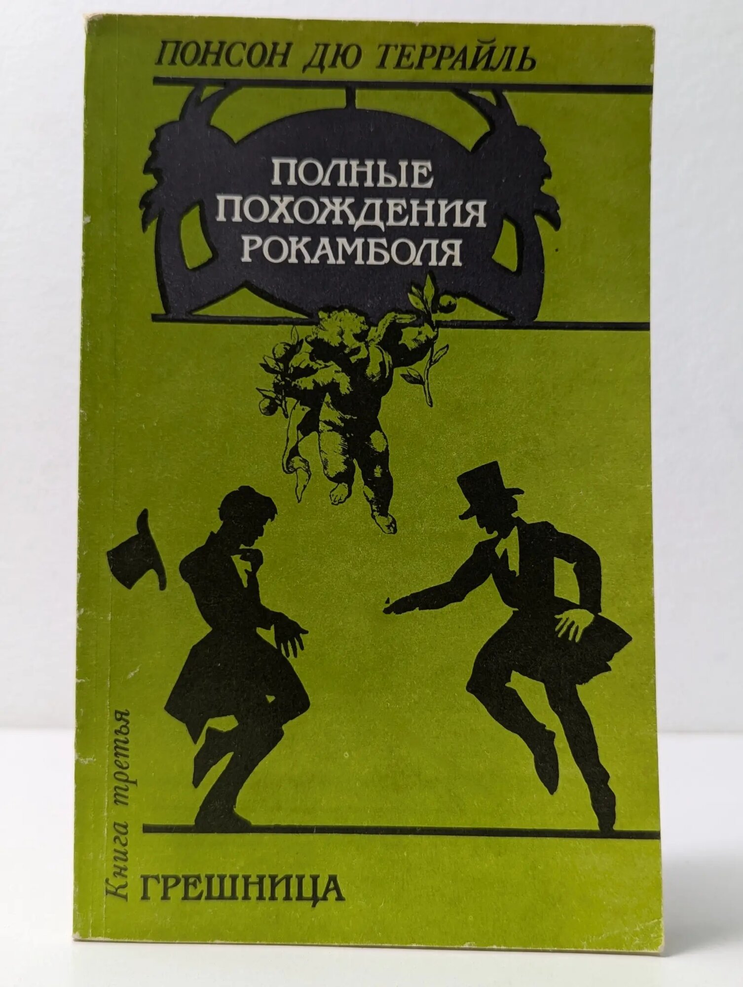 Полные похождения Рокамболя. Книга 3. Грешница Понсон дю Террайль Пьер Алексис Жозеф Фердинанд 1991
