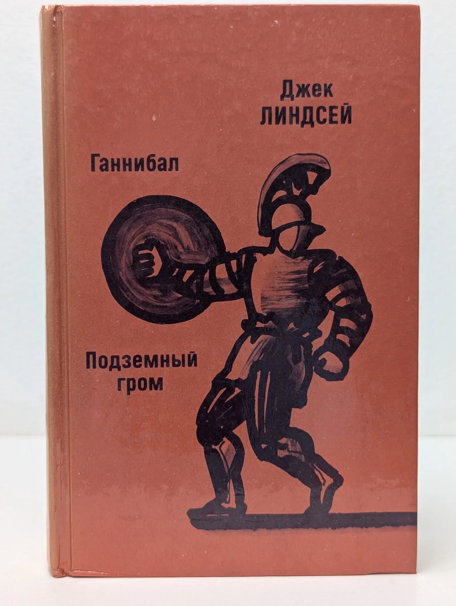 Ганнибал. Подземный гром Линдсей Джек 1989