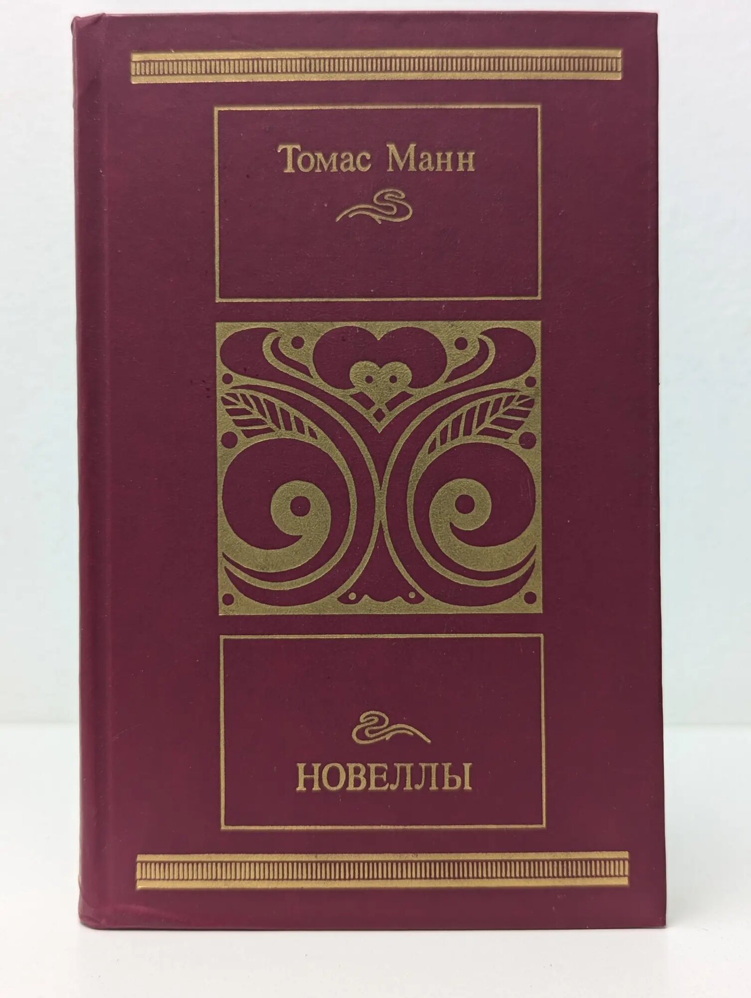 Библиотека Московского рабочего. Томас Манн. Новеллы Манн Томас Пауль 1989