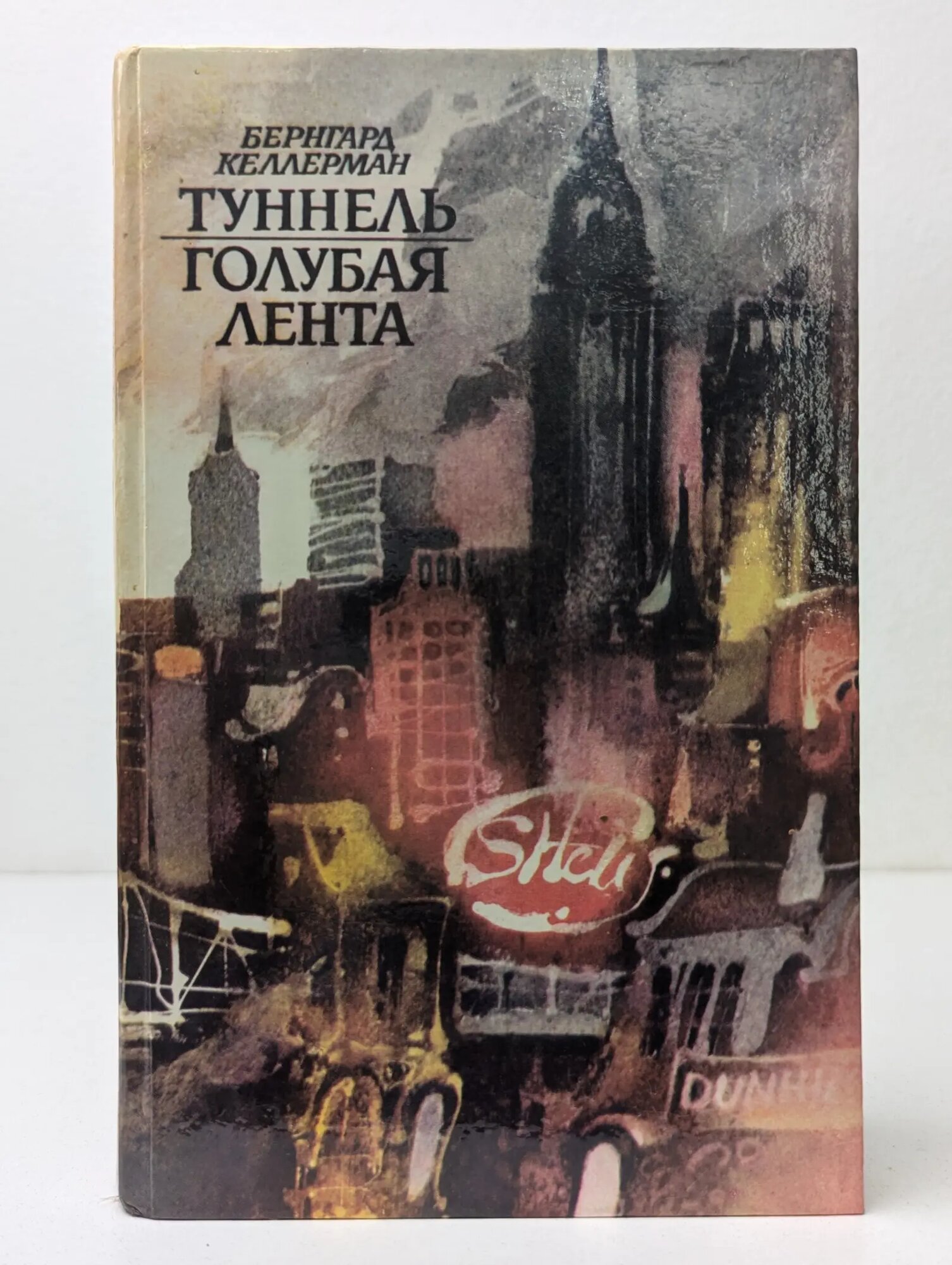 Туннель. Голубая лента Келлерман Бернхард 1988