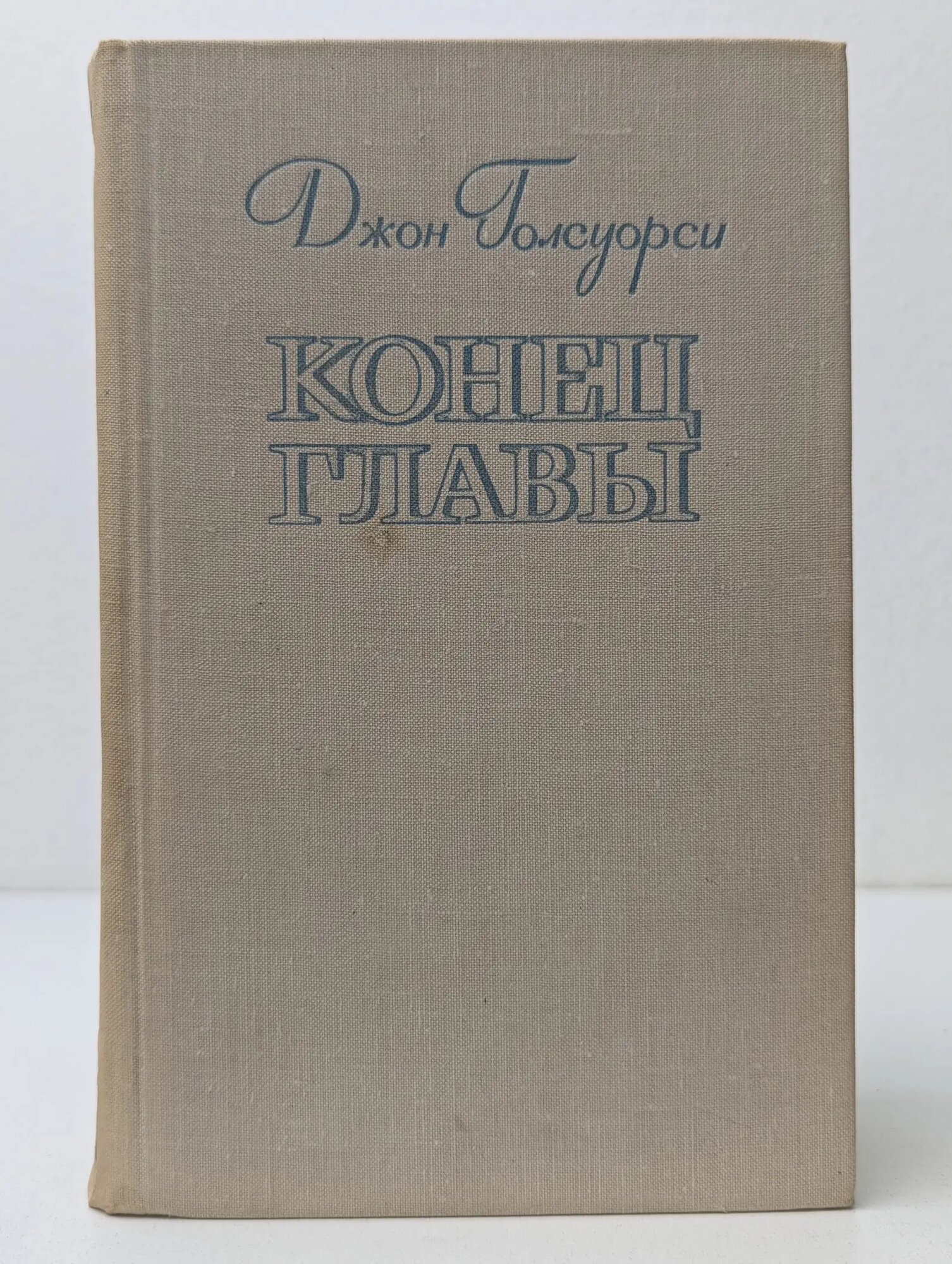 Конец главы Голсуорси Джон 1978