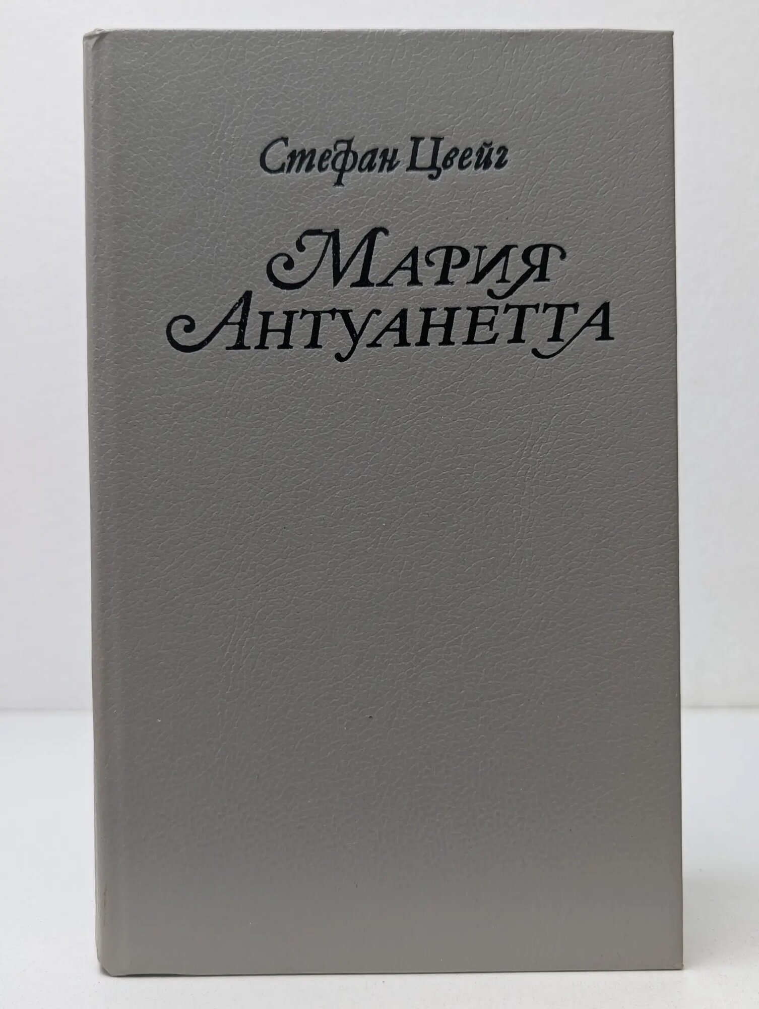 Мария Антуанетта. Портрет ординарного характера Цвейг Стефан 1990