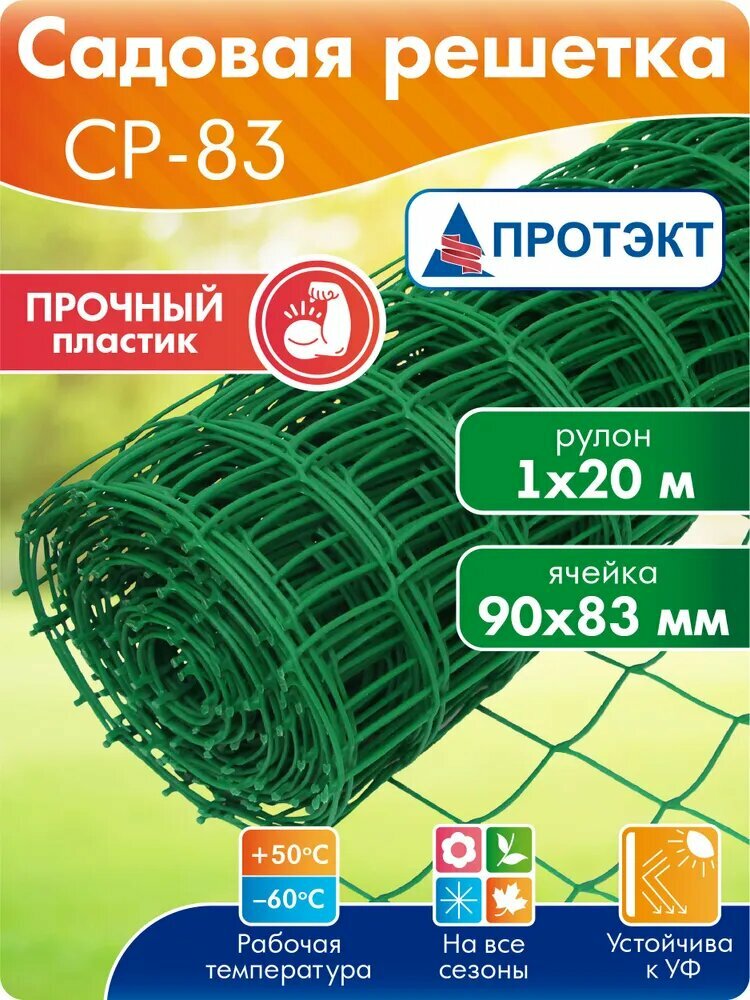 Сетка садовая пластиковая, ячейка 90*83 мм, 1*20 м, СР-83/1/20 Протэкт, зеленая