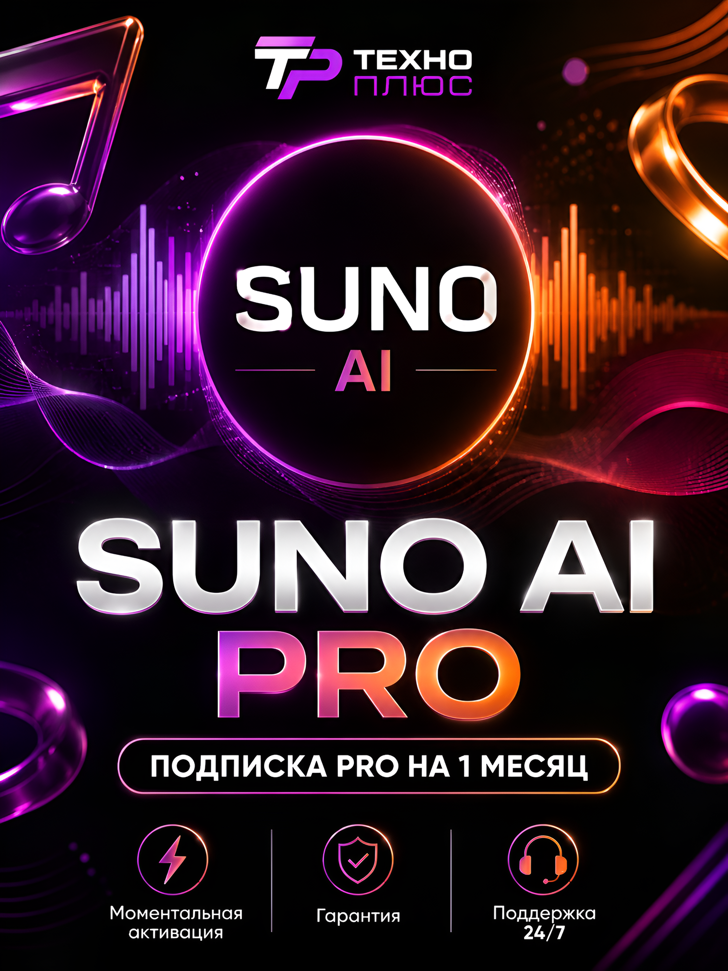 Подпиской Suno AI PRO, 1 месяц, нейросеть, создание музыки, с вокалом, для любого жанра