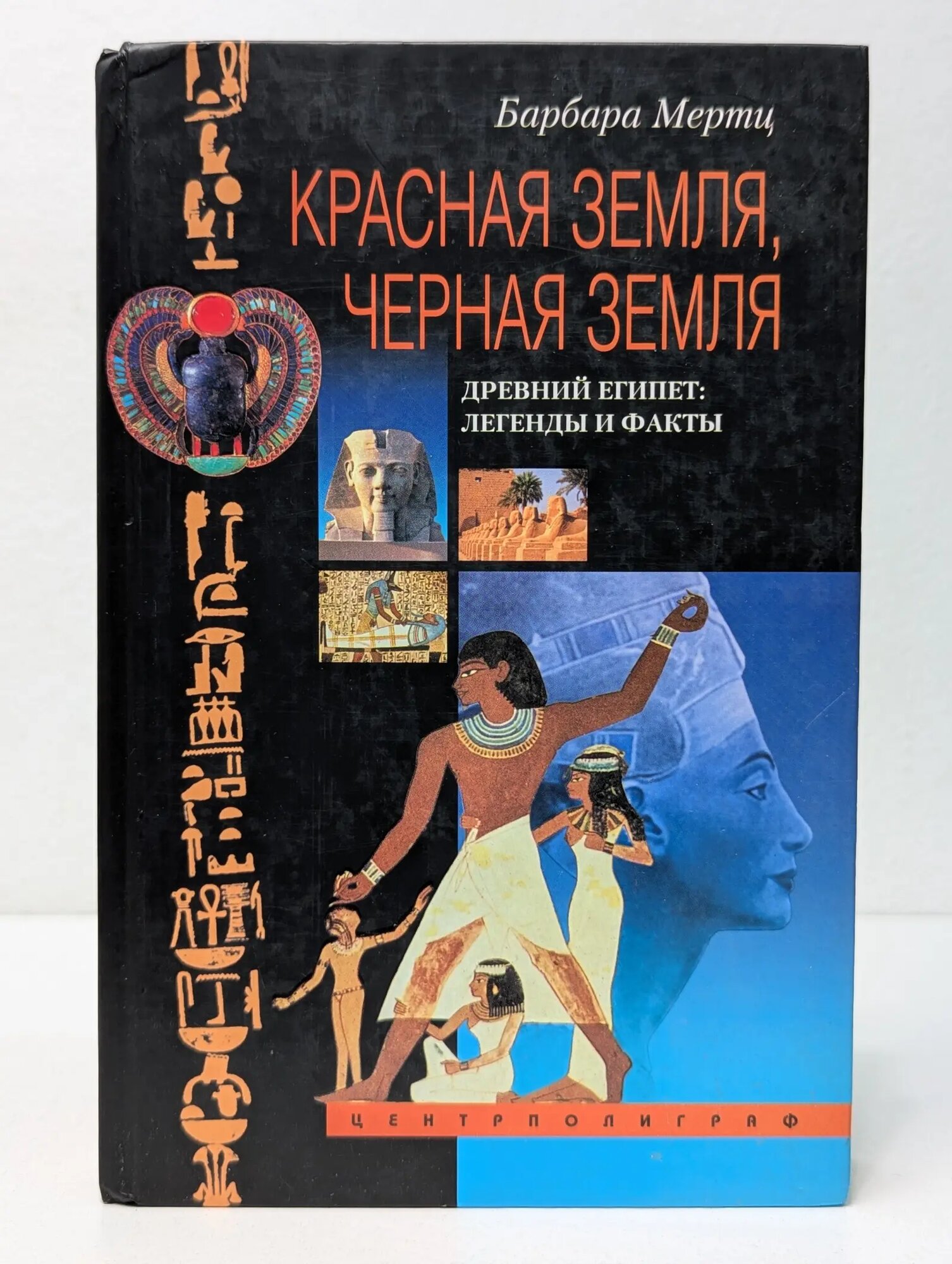 Красная земля, Черная земля. Древний Египет. Легенды и факты Мертц Барбара 2003