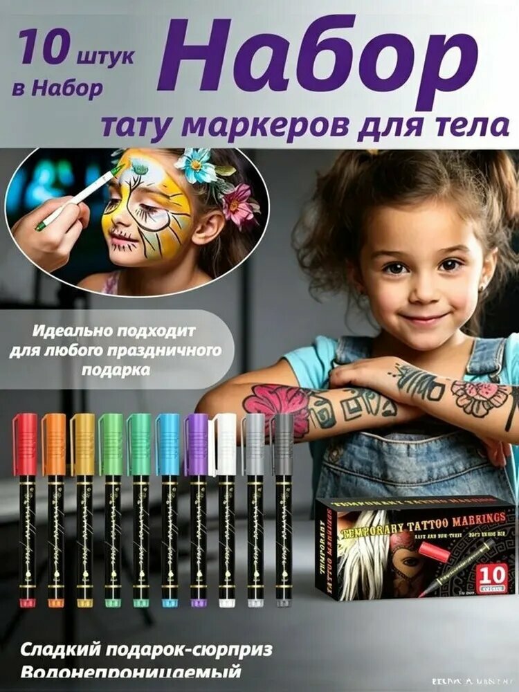 Набор для боди-арта "Мягкие тату", маркеры, водостойкие, 10 шт