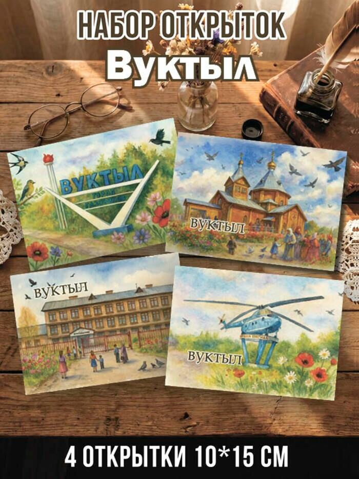 Набор открыток Вуктыл 4 шт 10х15 см