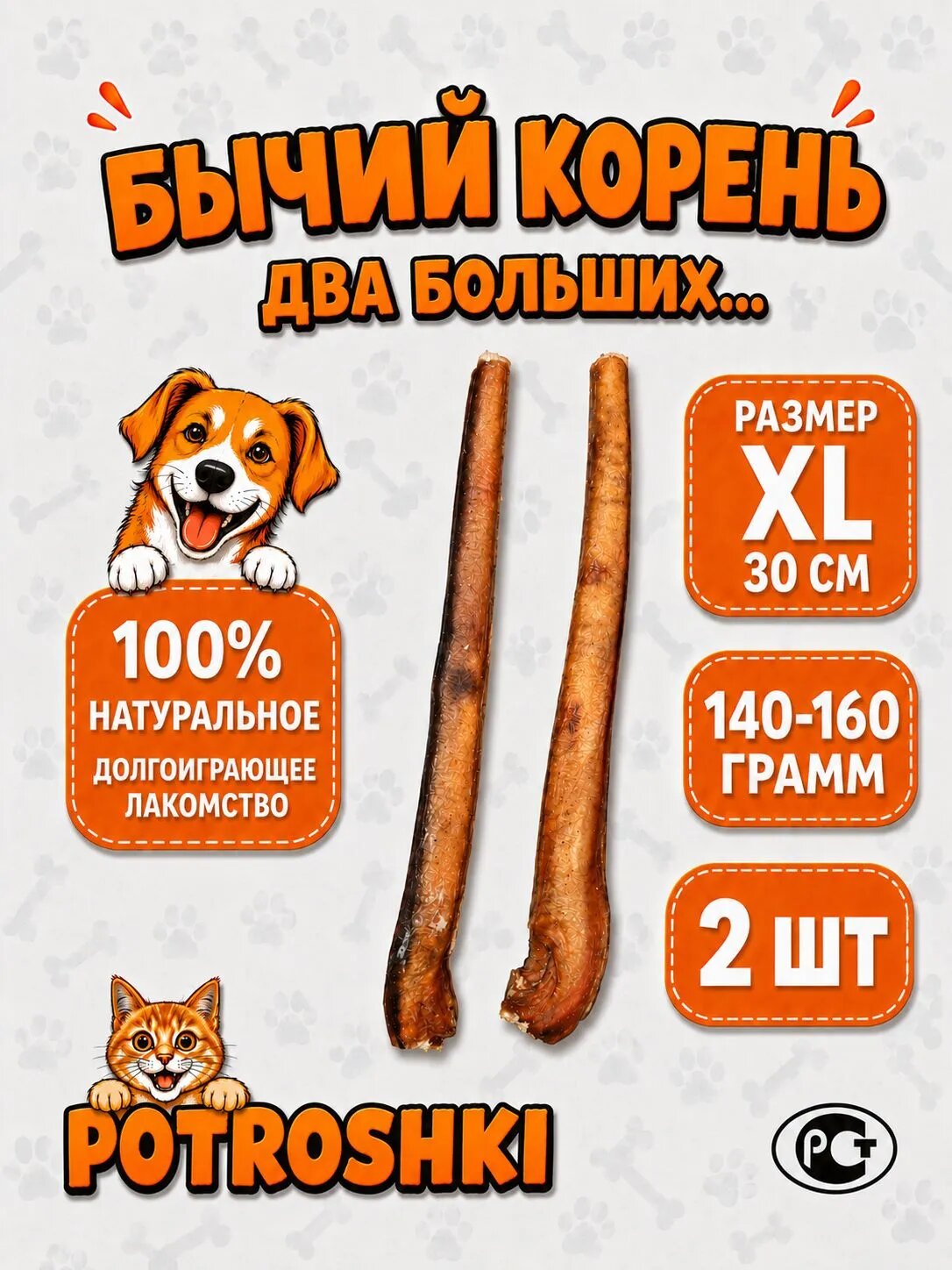Лакомство для собак натуральное жевательное Бычий корень, размер XL - 30 см 140-160 грамм 2 штуки