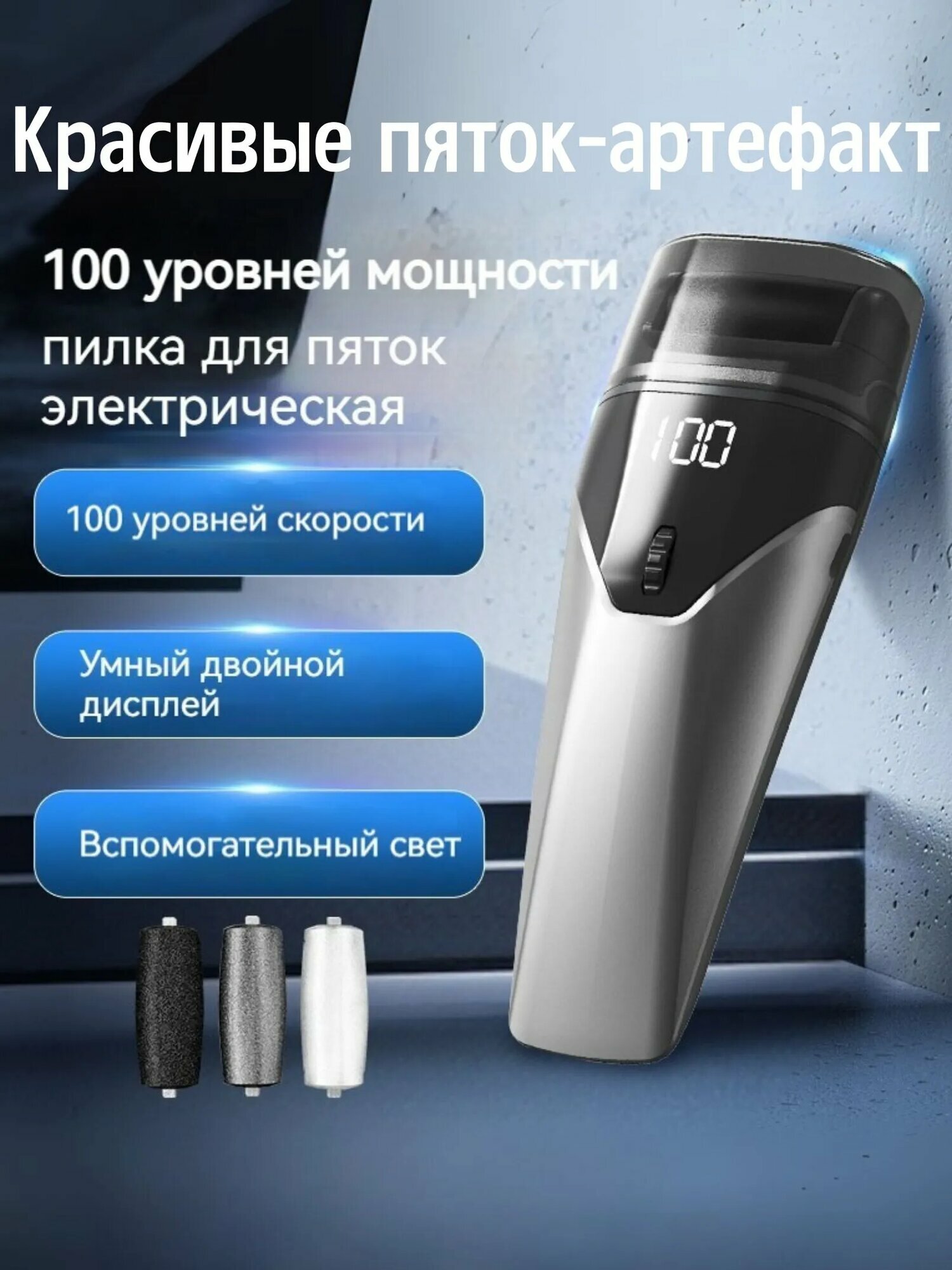 Электрическая роликовая пилка для пяток с LED-подсветкой, серебристый/черный