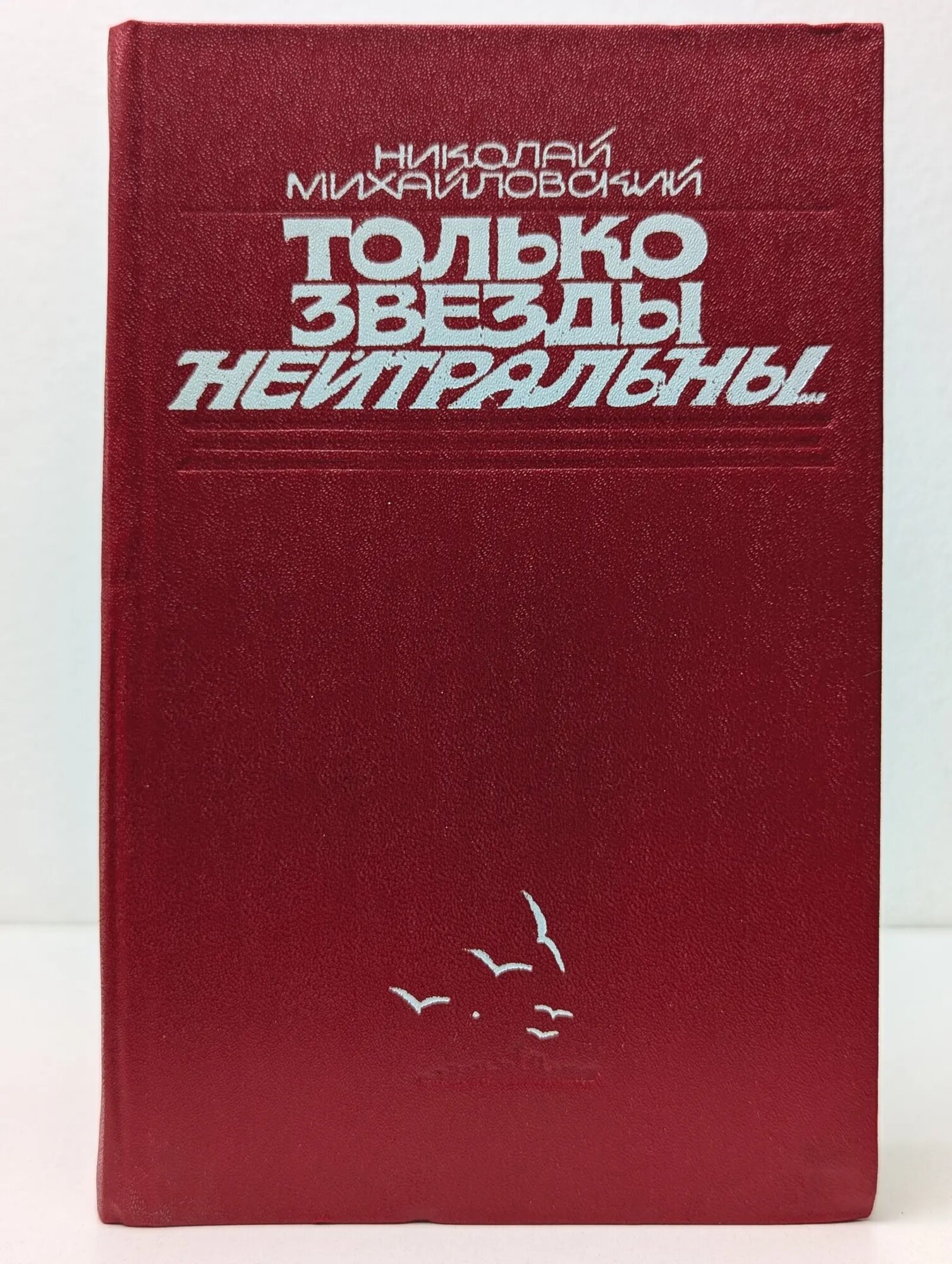 Только звезды нейтральны. Михайловский Николай Григорьевич 1981