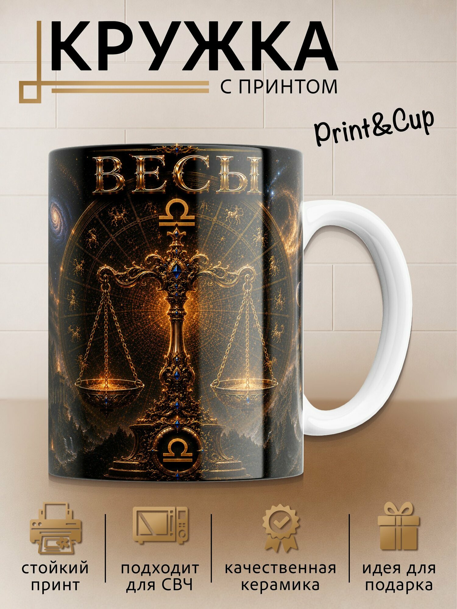 Кружка с принтом Знак зодиака Весы