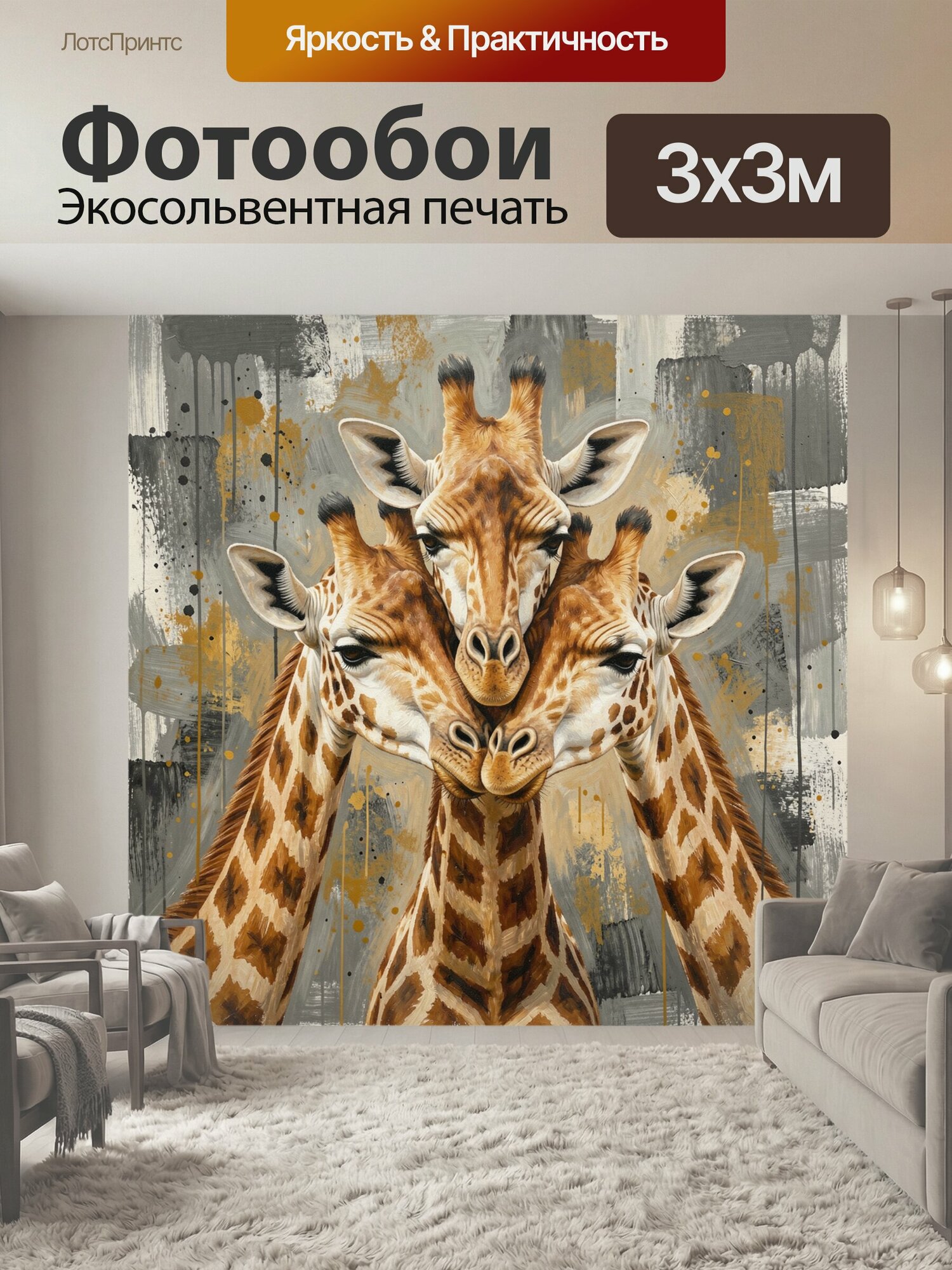 Фотообои "Три жирафа в абстрактном стиле. Художественная композиция с тремя жирафами, выполненная в современном экспрессивном стиле." 300x300 см. экосольвентная печать