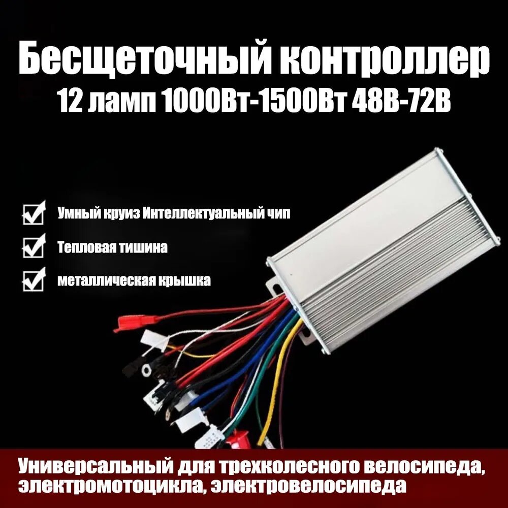 12 трубок 1000W-1500W 48V-72V интеллектуальный контроллер электромобиля