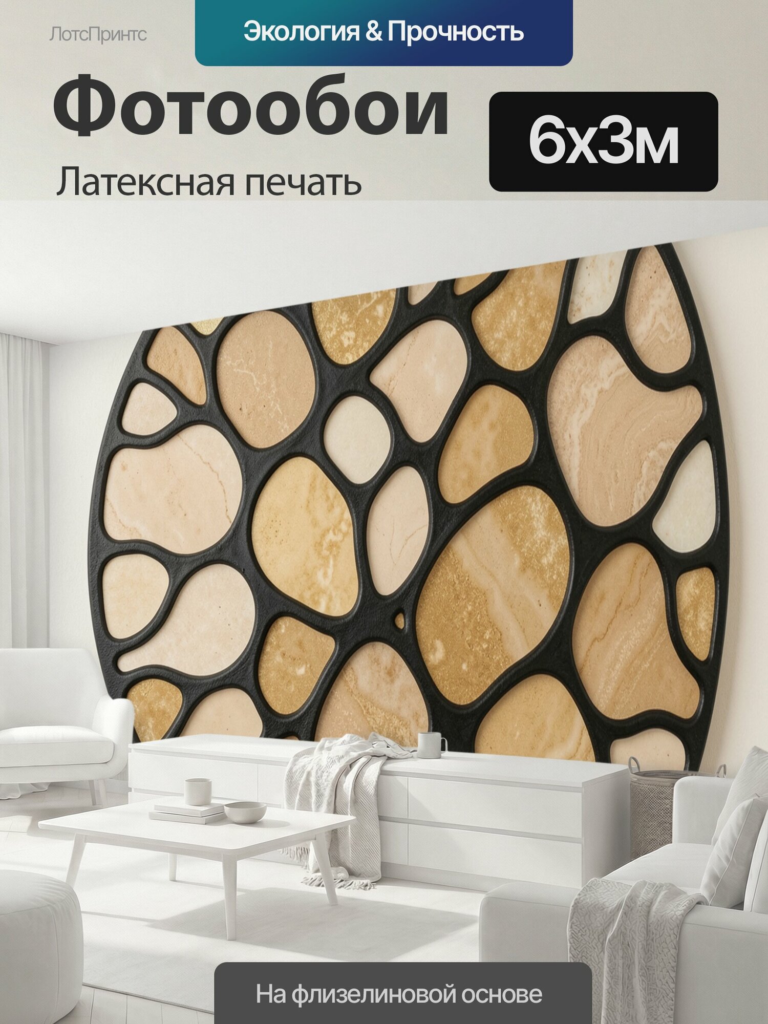 Фотообои моющиеся ударопрочные "Абстрактная мозаика из камня. Круглая композиция из природных камней и мраморных фрагментов в черной контурной." 600x300 см. латексная печать