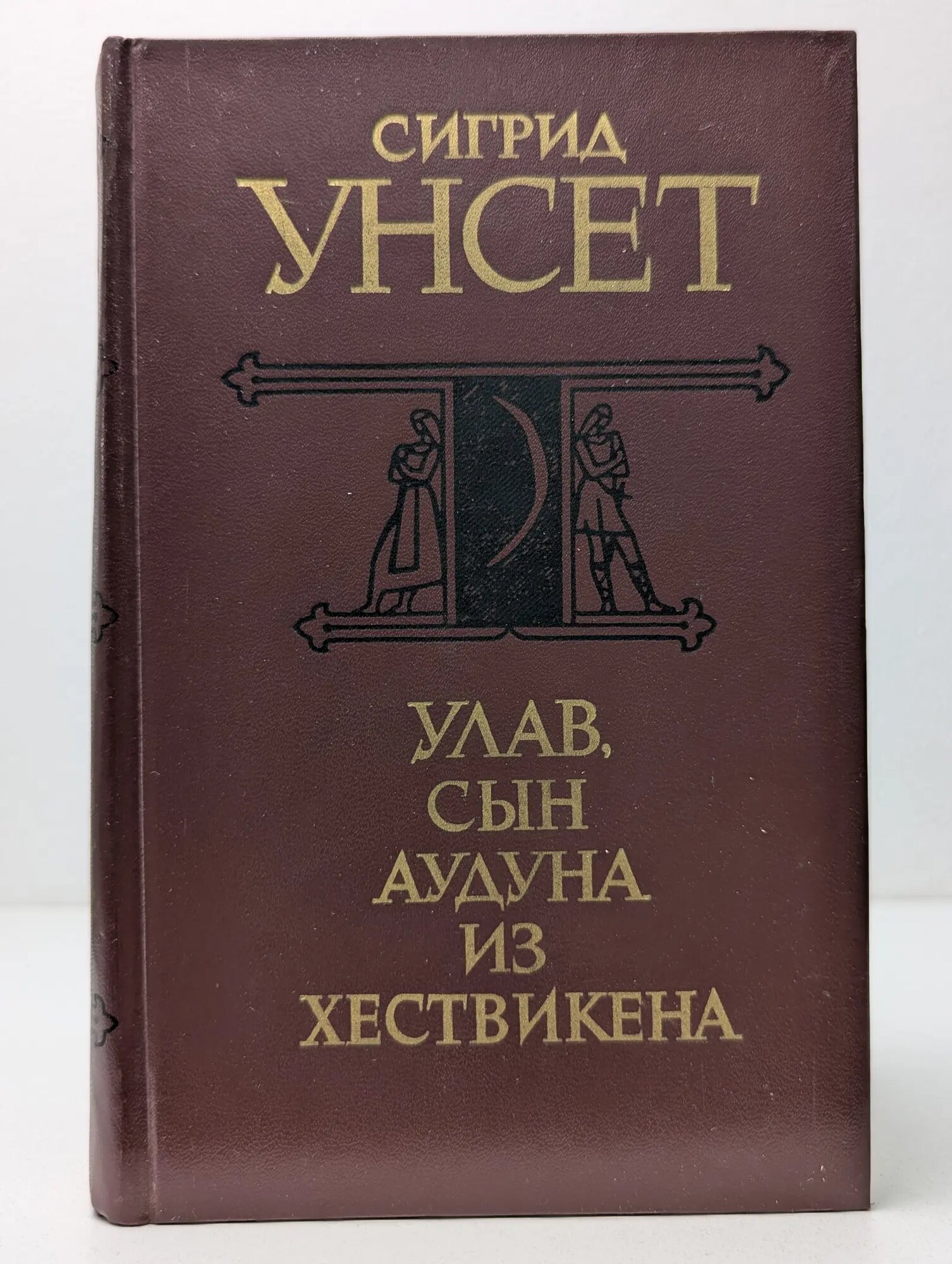 Улав, сын Аудуна из Хествикена Унсет Сигрид 1984
