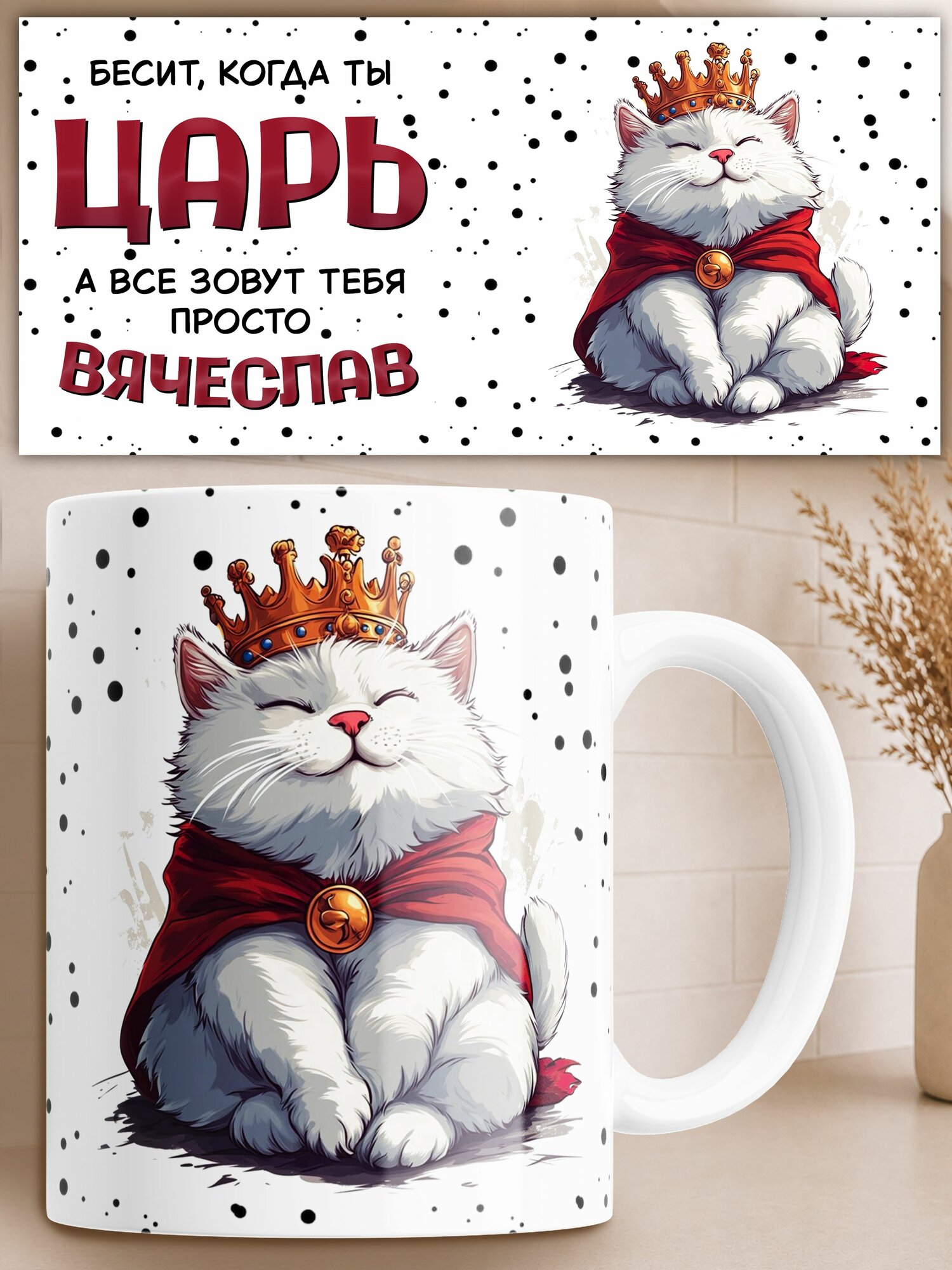 Кружка именная Вячеслав