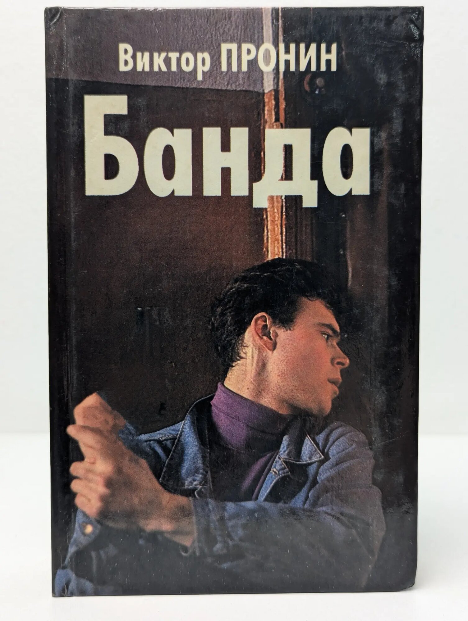 Банда Пронин Виктор Алексеевич 1994