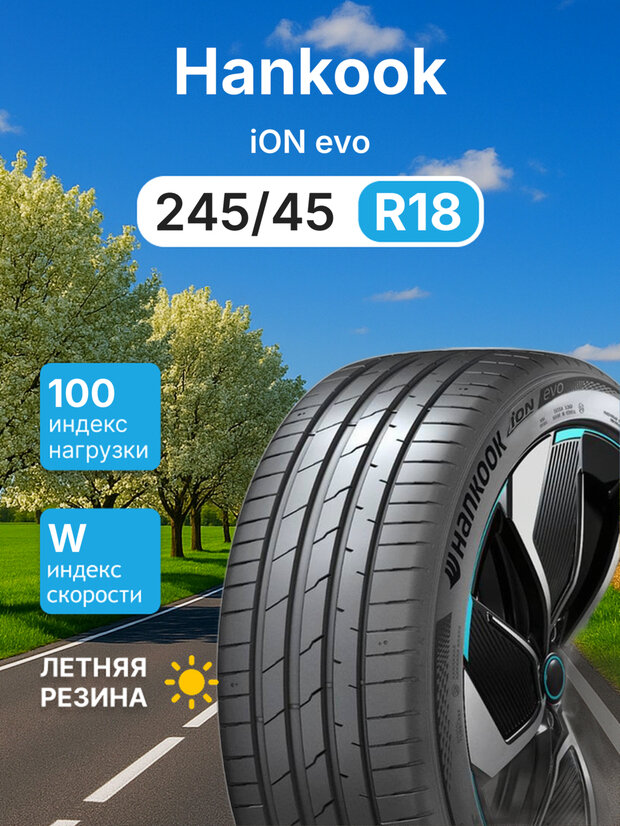 Летняя шина Hankook iON evo 245/45 r18 100W